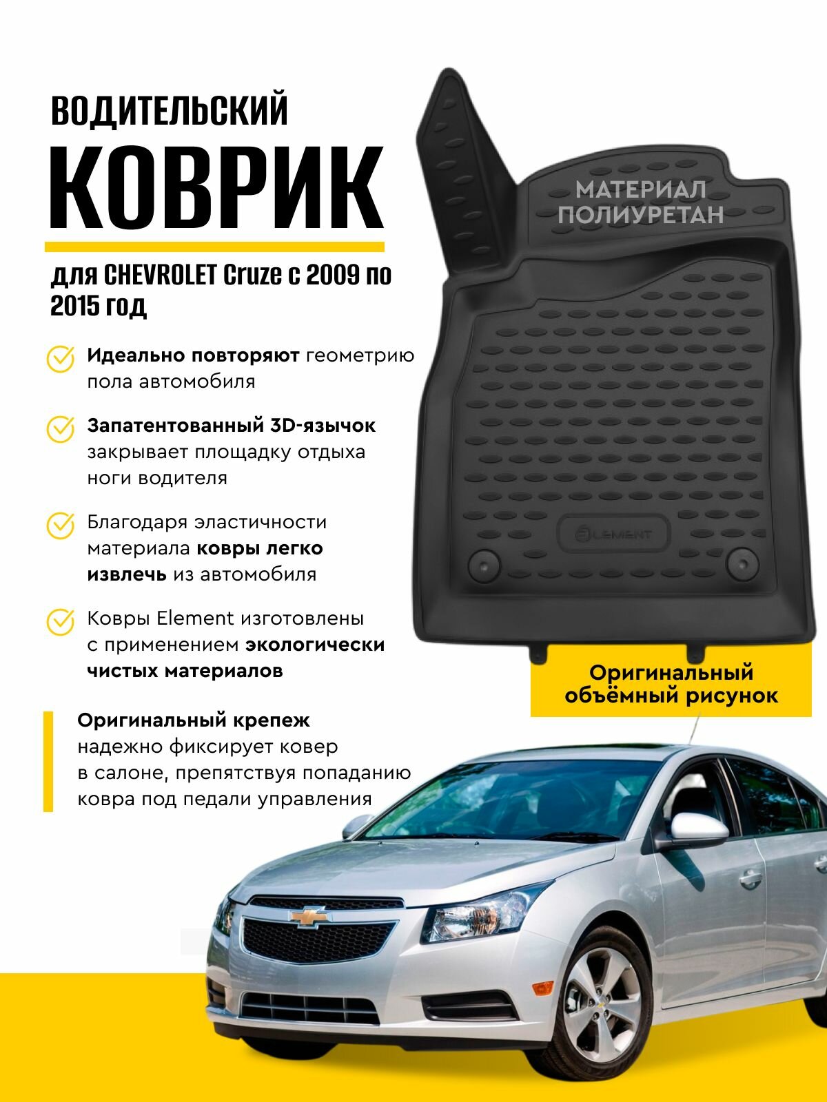 Коврик водительский Шевроле Круз 2009 - 2015, 1шт, полиуретан, CHEVROLET Cruze