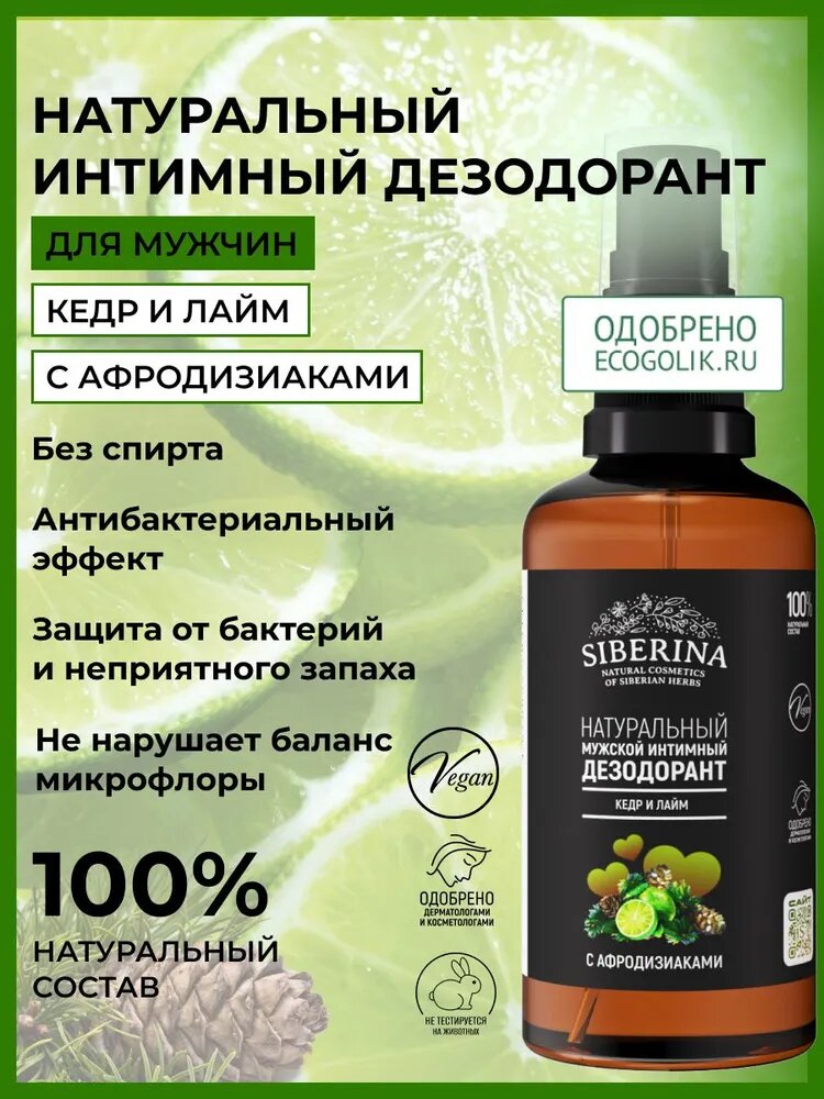 Siberina Натуральный дезодорант спрей для мужской интимной гигиены с афродизиаками, освежает, увлажняет и защищает, косметическое средство для всех типов кожи, гипоаллергенный уход