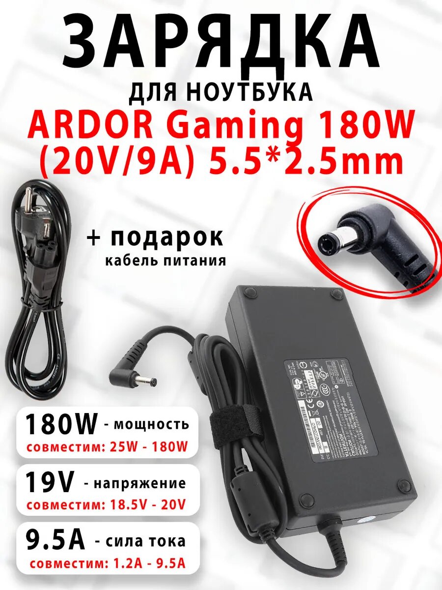 Зарядка для ноутбука ARDOR Gaming 180W (20V/9A) 5.5*2.5mm