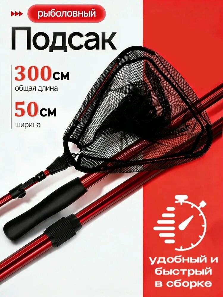 Подсачек, длина: 300 см