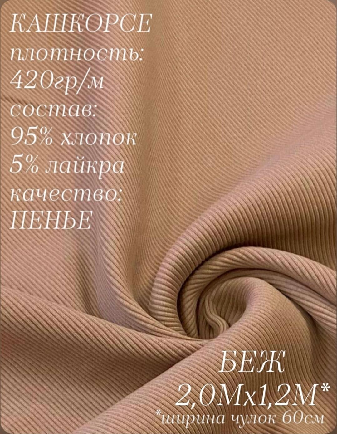 Кашкорсе Беж 2м, качество Компакт Пенье