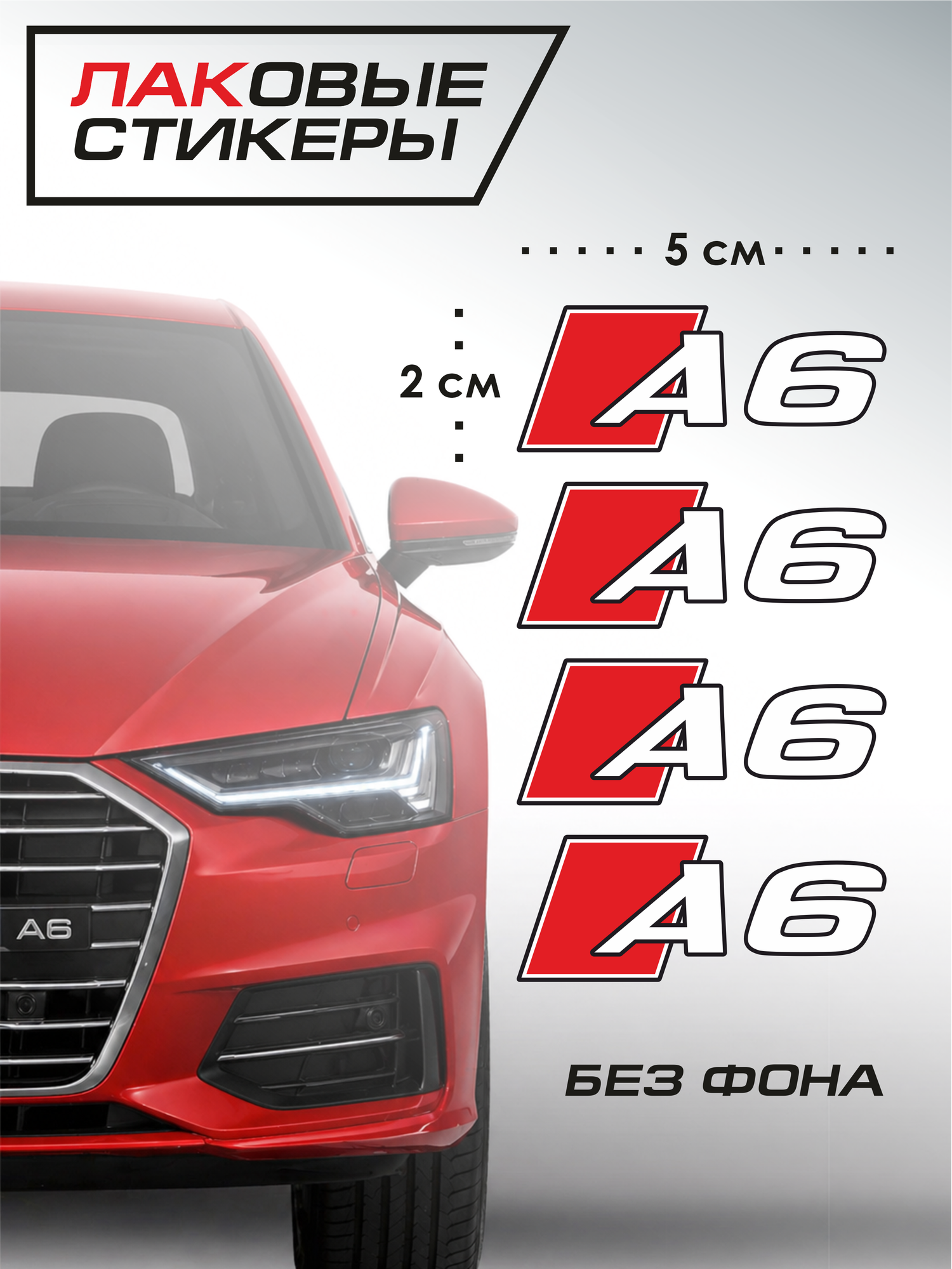 Лаковые стикеры Audi модель "A6", на суппорта / кузов автомобиля, наклейки