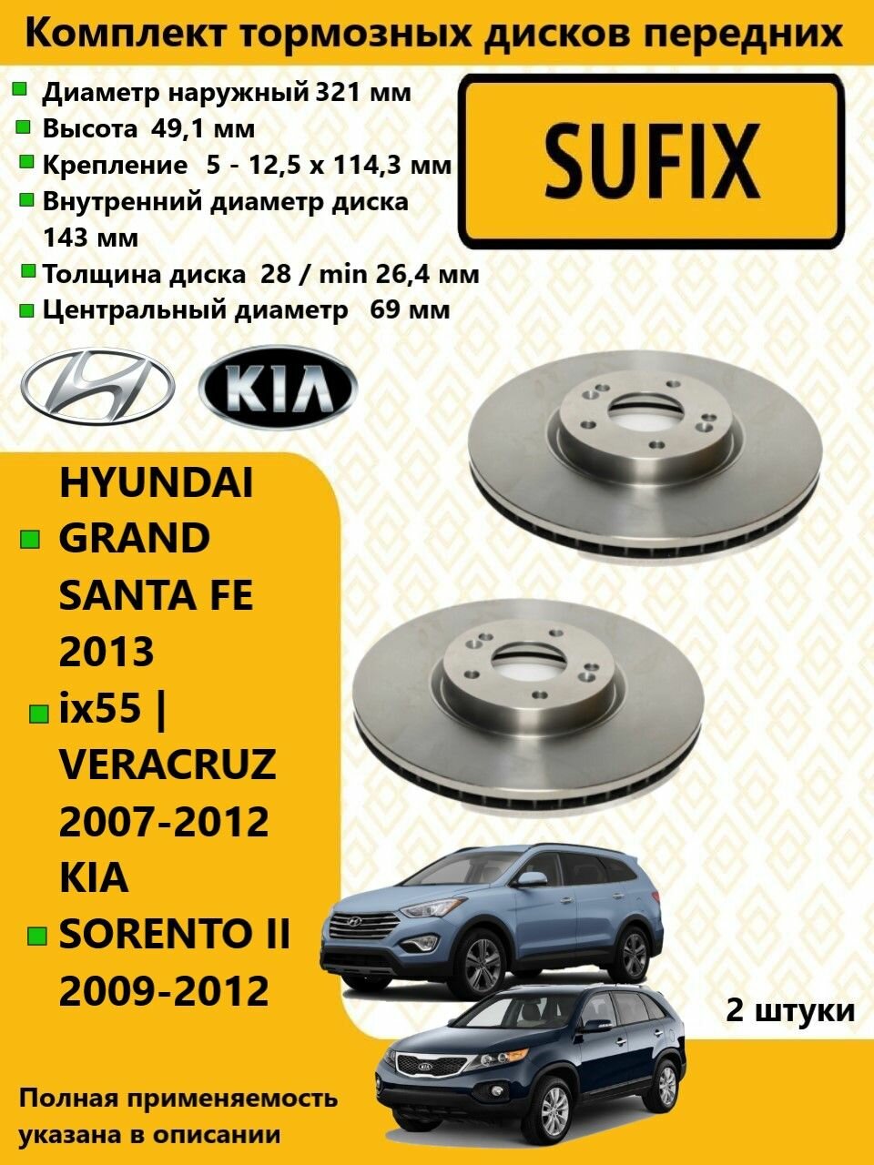 Комплект тормозных дисков передних, хендай гранд санта фе / HYUNDAI GRAND SANTA FE 2013г, киа соренто / KIA SORENTO II (XM) 2009-2012