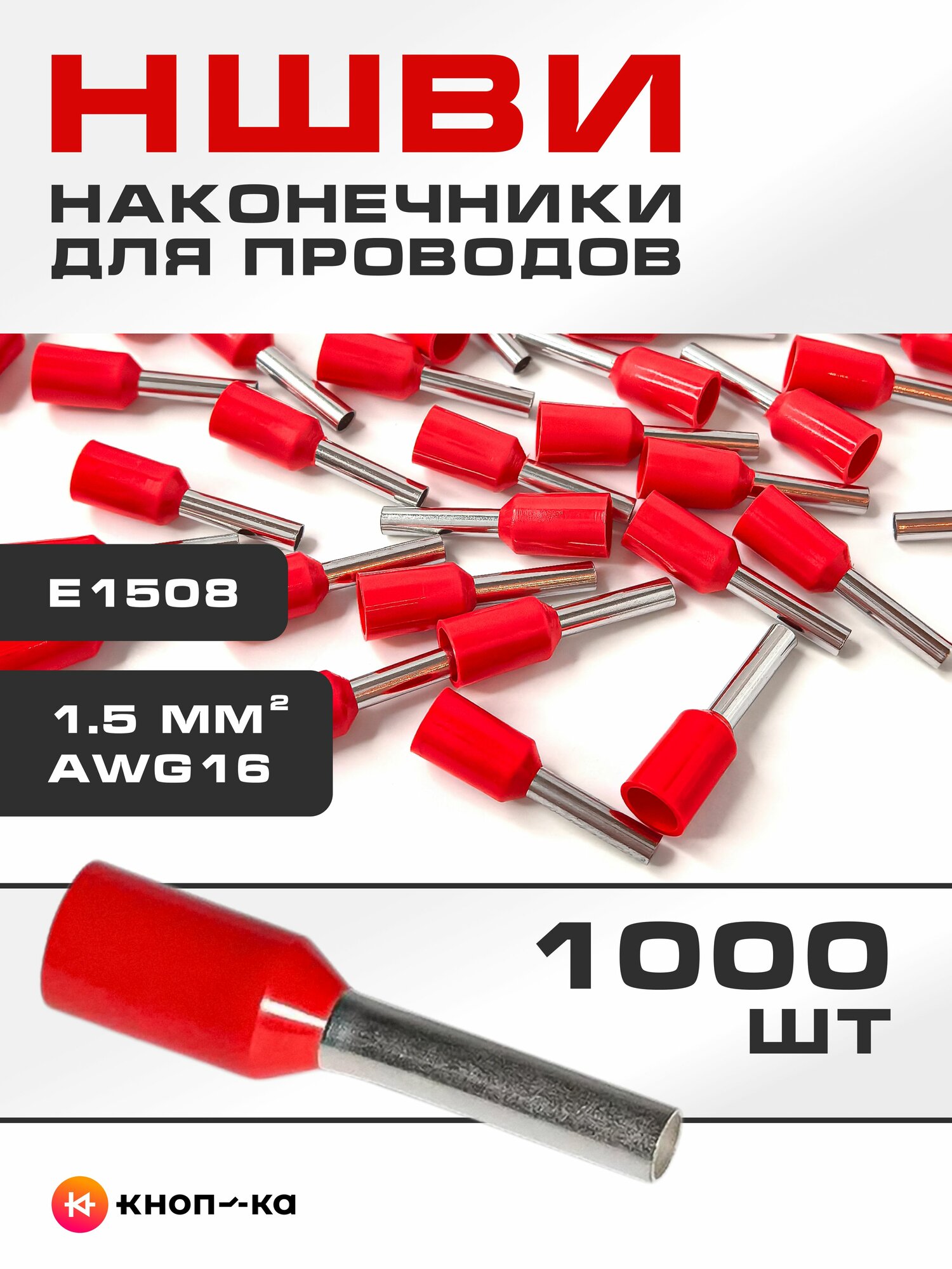 1000 шт. Наконечники для проводов обжимные, обжим, гильзы, НШВИ набор, E1508, AWG16, 1.5 мм