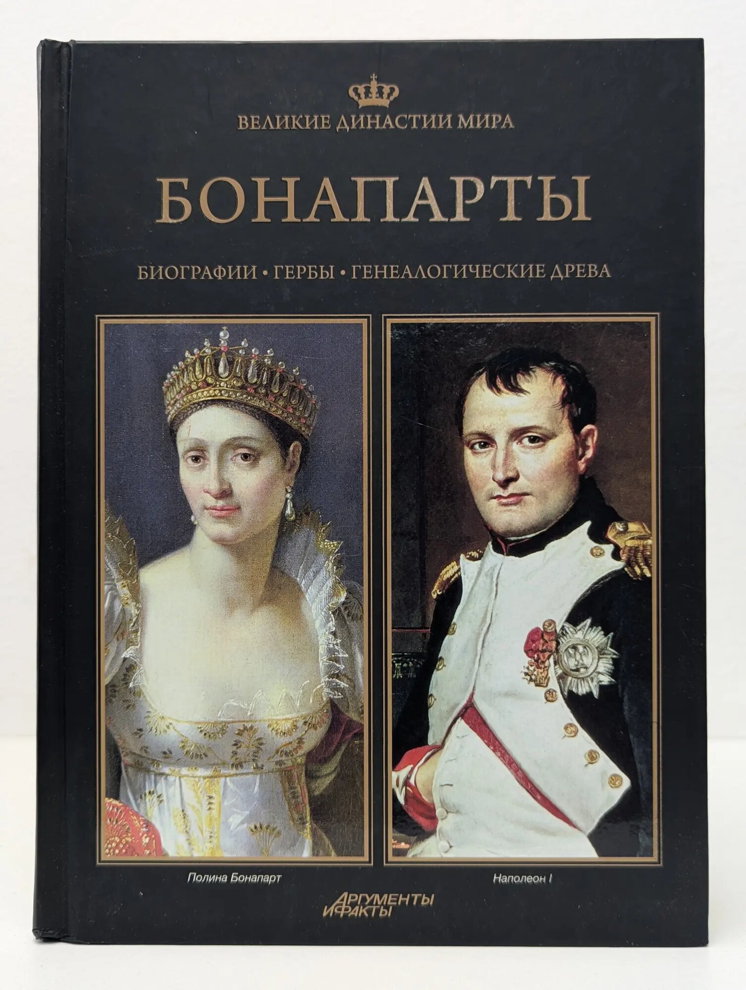 Великие династии мира: Бонапарты Сборник 2012