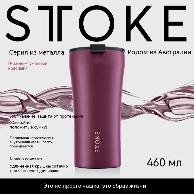 STTOKE Термокружка, 0.46 л