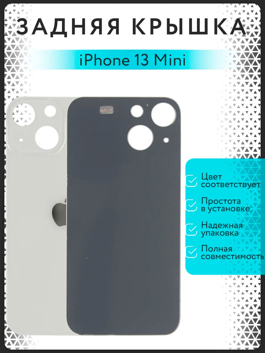 Задняя крышка (стекло) Узкий вырез для iPhone 13 Mini