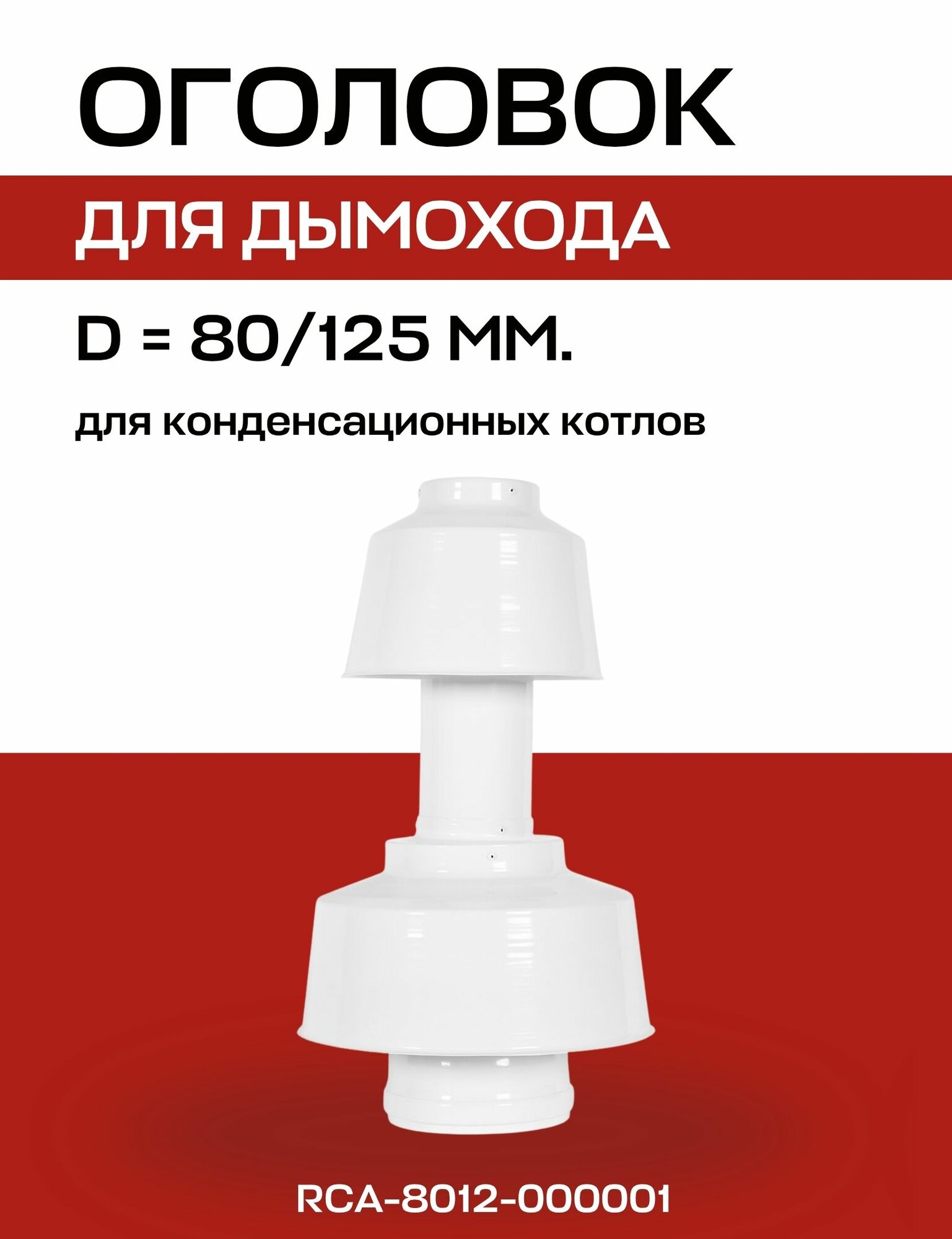 Оголовок с ветрозащитой D=80/125 вертикальный конденсационный, ROMMER (RCA-8012-000001)