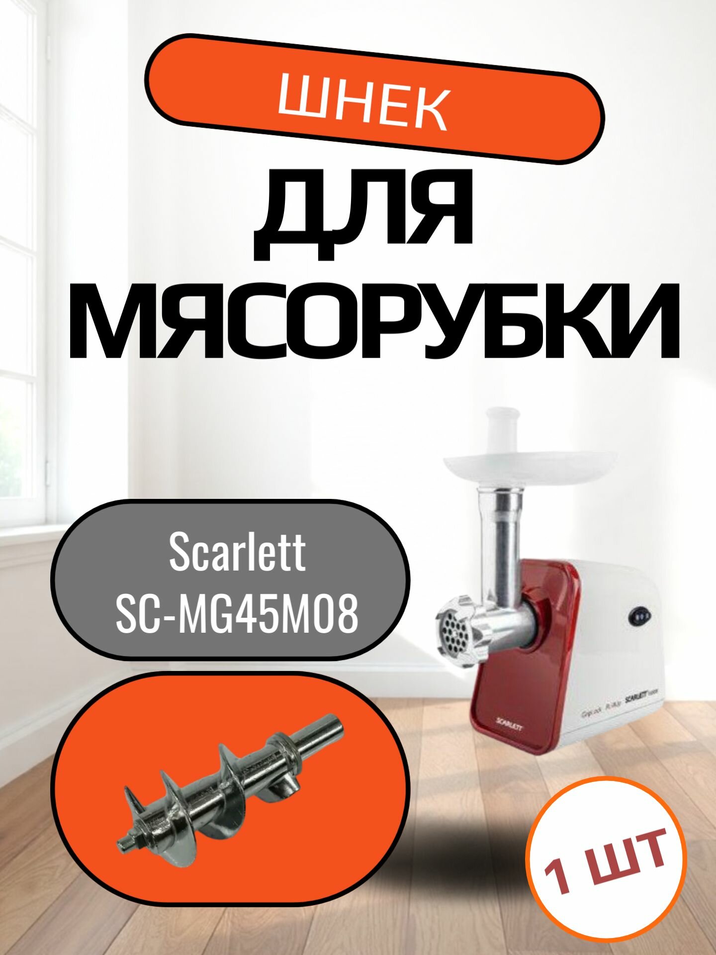 Шнек для мясорубки Scarlett SC-MG45M08 Длина винтовой части - 75мм, общая длина шнека 120мм
