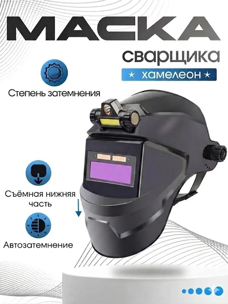 Сварочный шлем с перезаряжаемой фарой, сварочный инструмент с функцией автоматического затемнения.