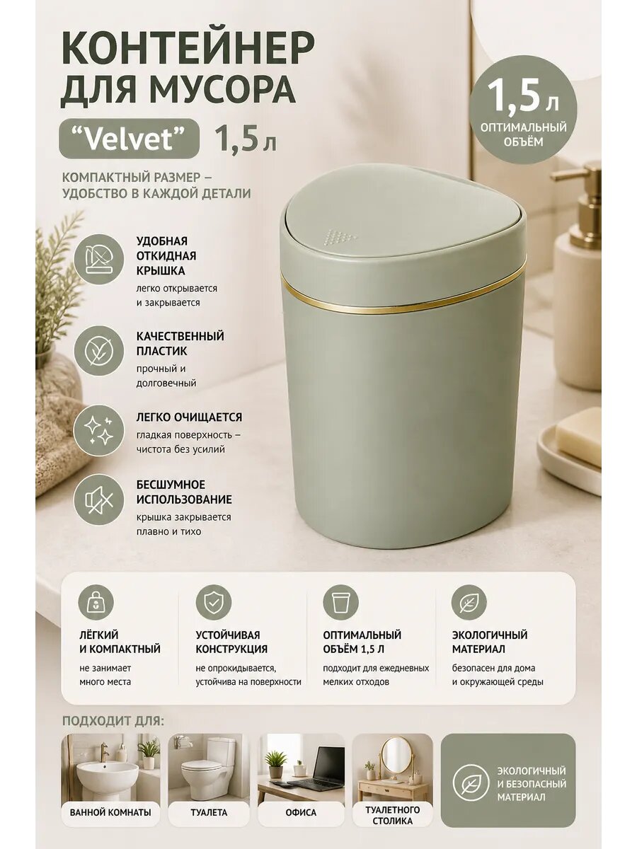 Контейнер для мусора Velvet, ассиметричный, с крышкой, 1,5 л, зелёный
