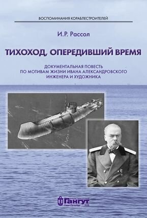 Тихоход, опередивший время