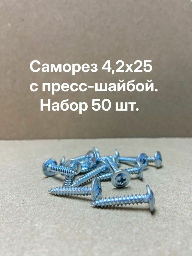 Саморез с пресс-шайбой крестовой 4,2х25 набор 50 шт
