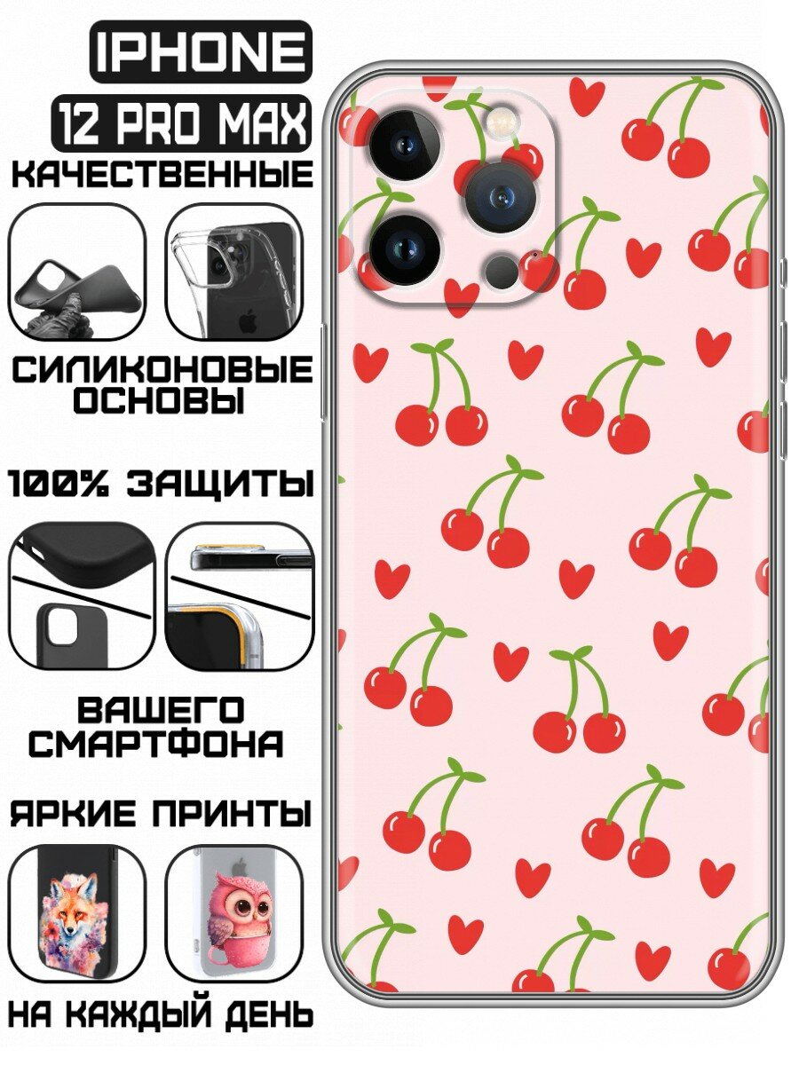 Чехол для Iphone 12 Pro Max с принтом для девушек с Вишенками (Айфон 12 Про Макс)