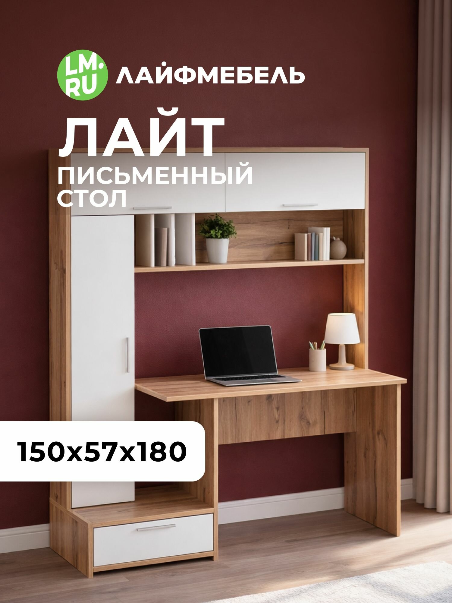 Стол письменный с полками дуб золотой / белый Лайфмебель Лайт