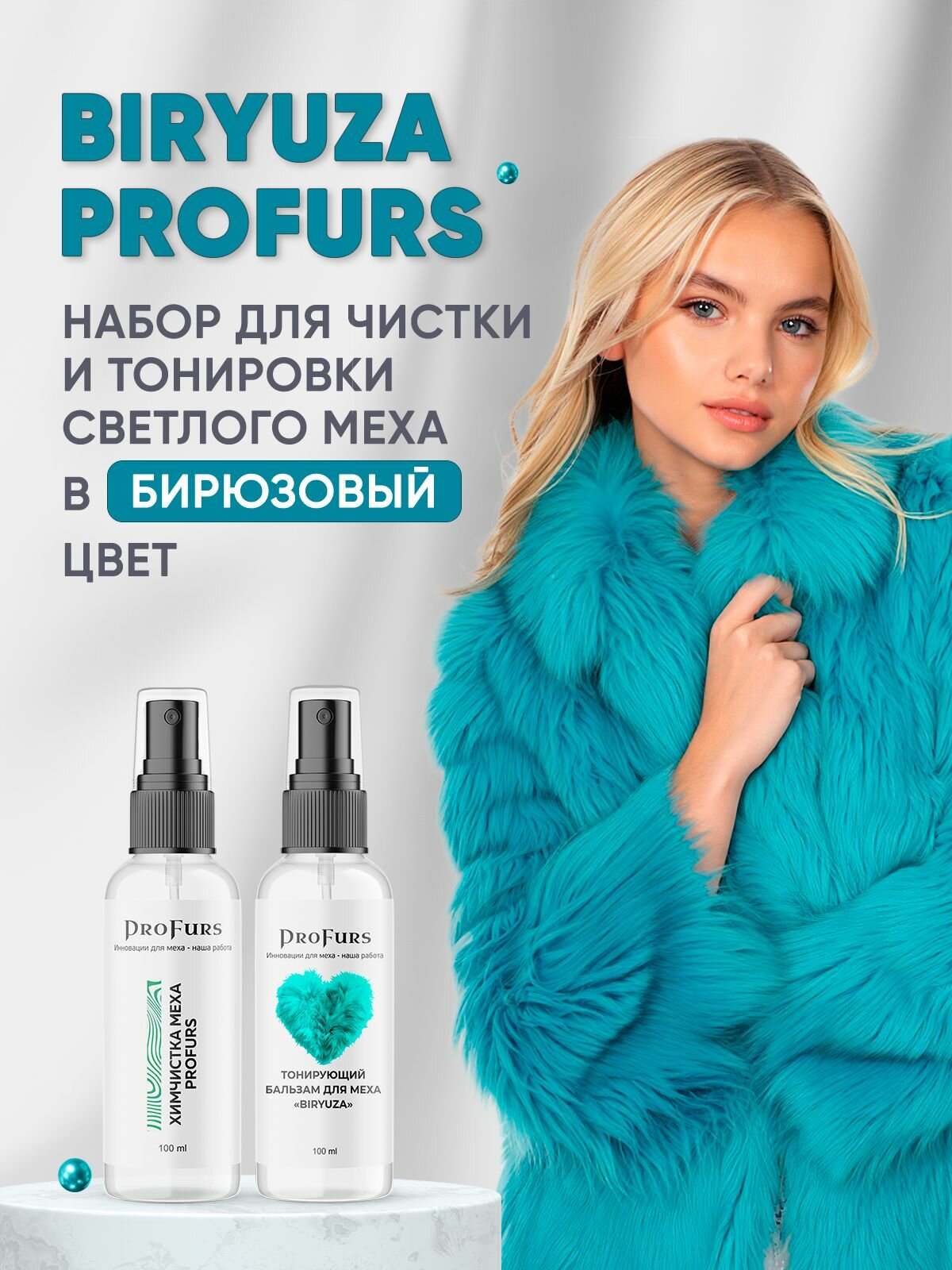 Профессиональный набор для чистки и тонировки (покраски) шуб и других изделий из натурально меха в бирюзовый цвет Biryuza ProFurs