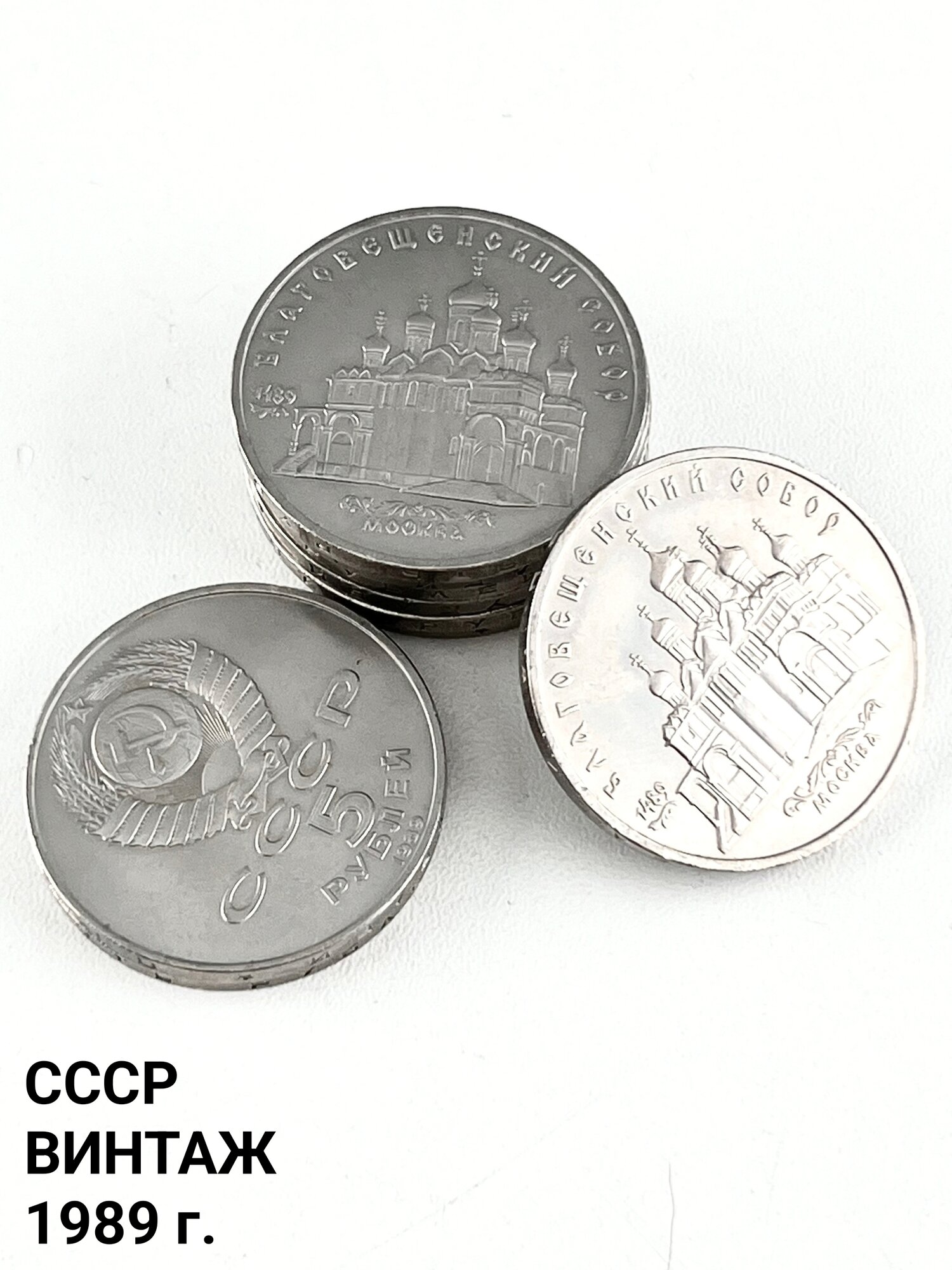 Юбилейная монета 5 рублей "Благовещенский собор". Металл. СССР, 1989 г.