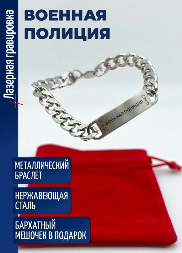 Стальной браслет "военная полиция"