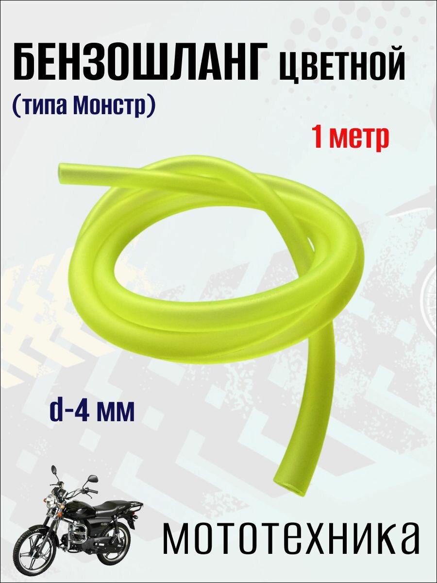 Бензошланг цветной (типа Монстр) для мототехники, 1 метр