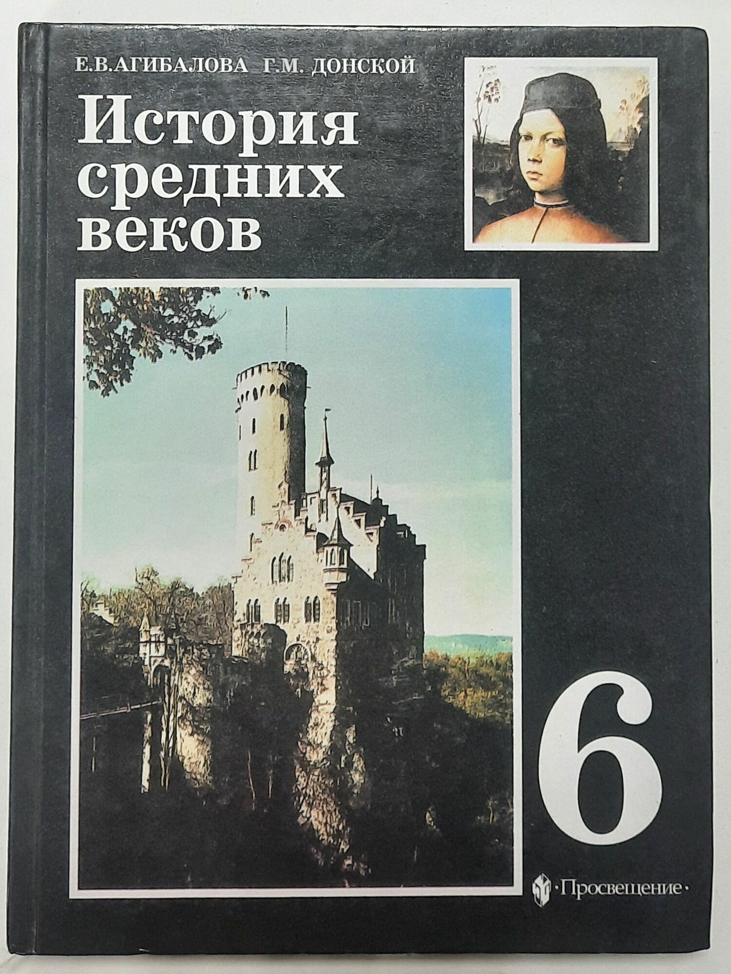 История средних веков. 6 класс. Учебник