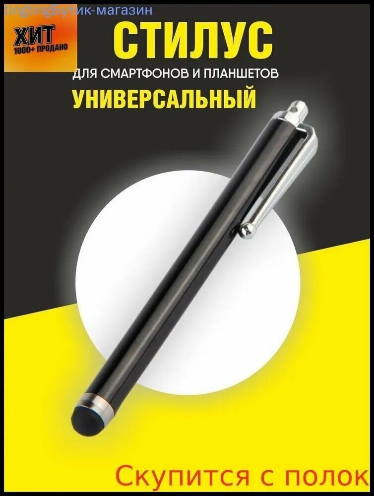 Лидер продаж. Стилус для телефона и планшета с креплением, чёрный