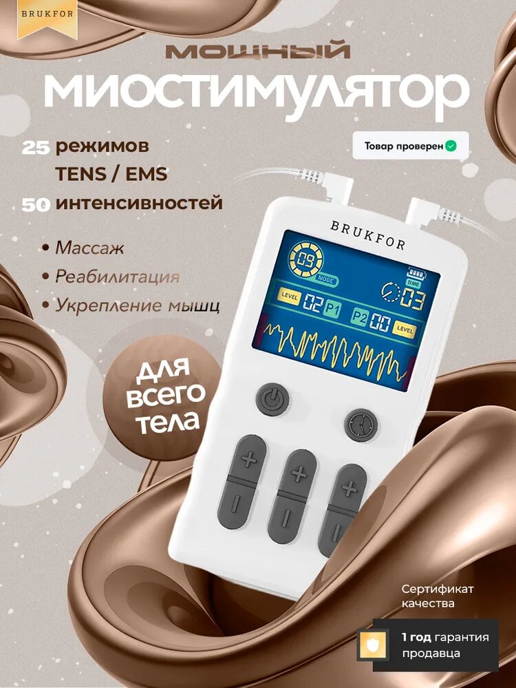 Мощный миостимулятор для тела BRUKFOR, для всех мышц, 25 режимов и 50 интенсивностей