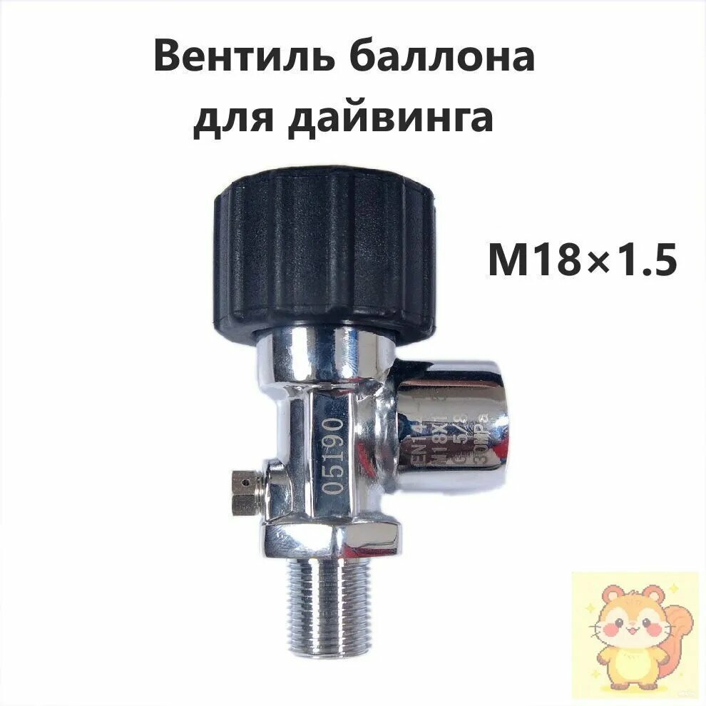 Вентиль для баллонов