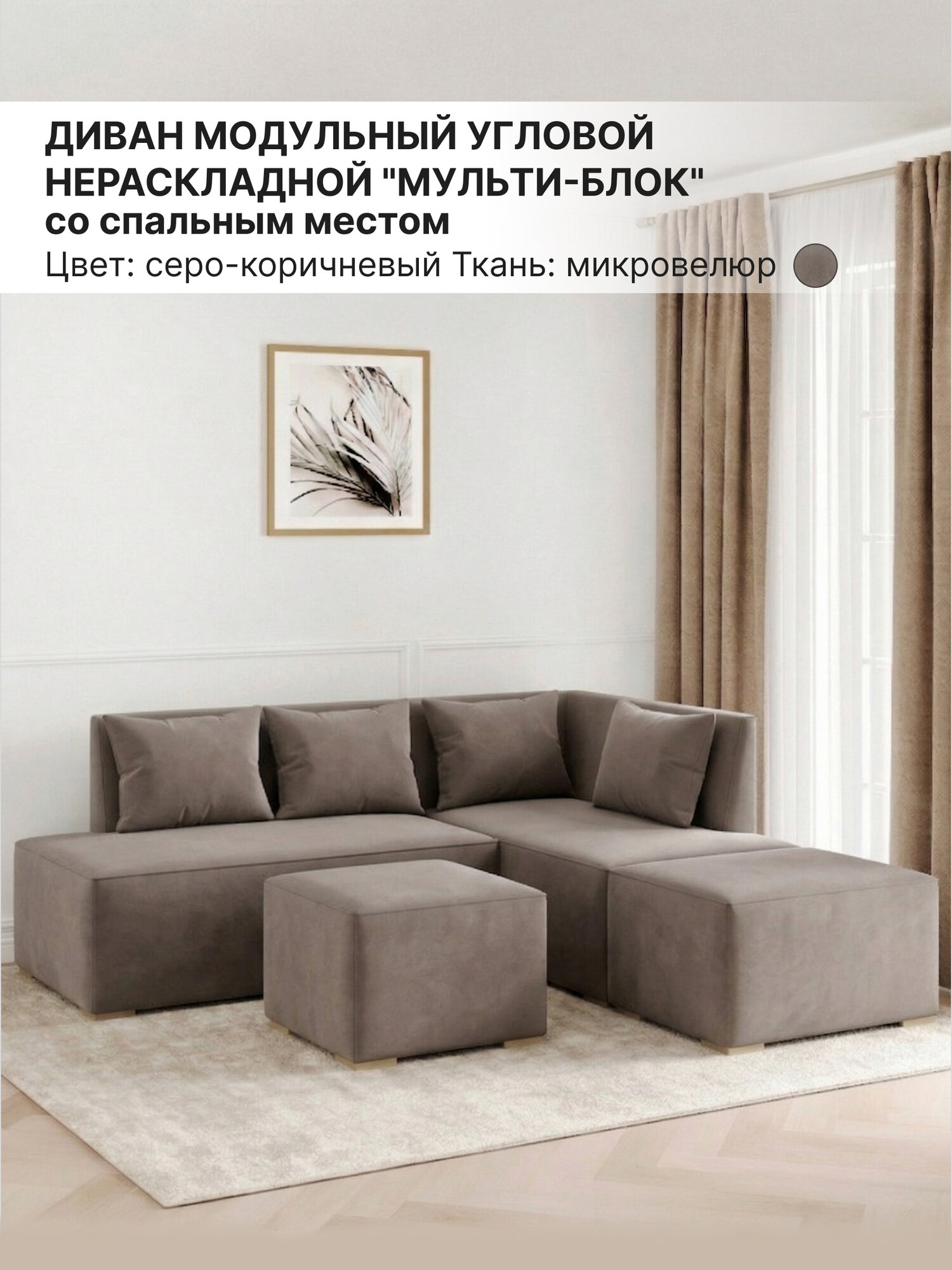 Диван модульный угловой, Мульти-Блок, Правый угол, Микровелюр, Серо-коричневый, 210х135х80 см