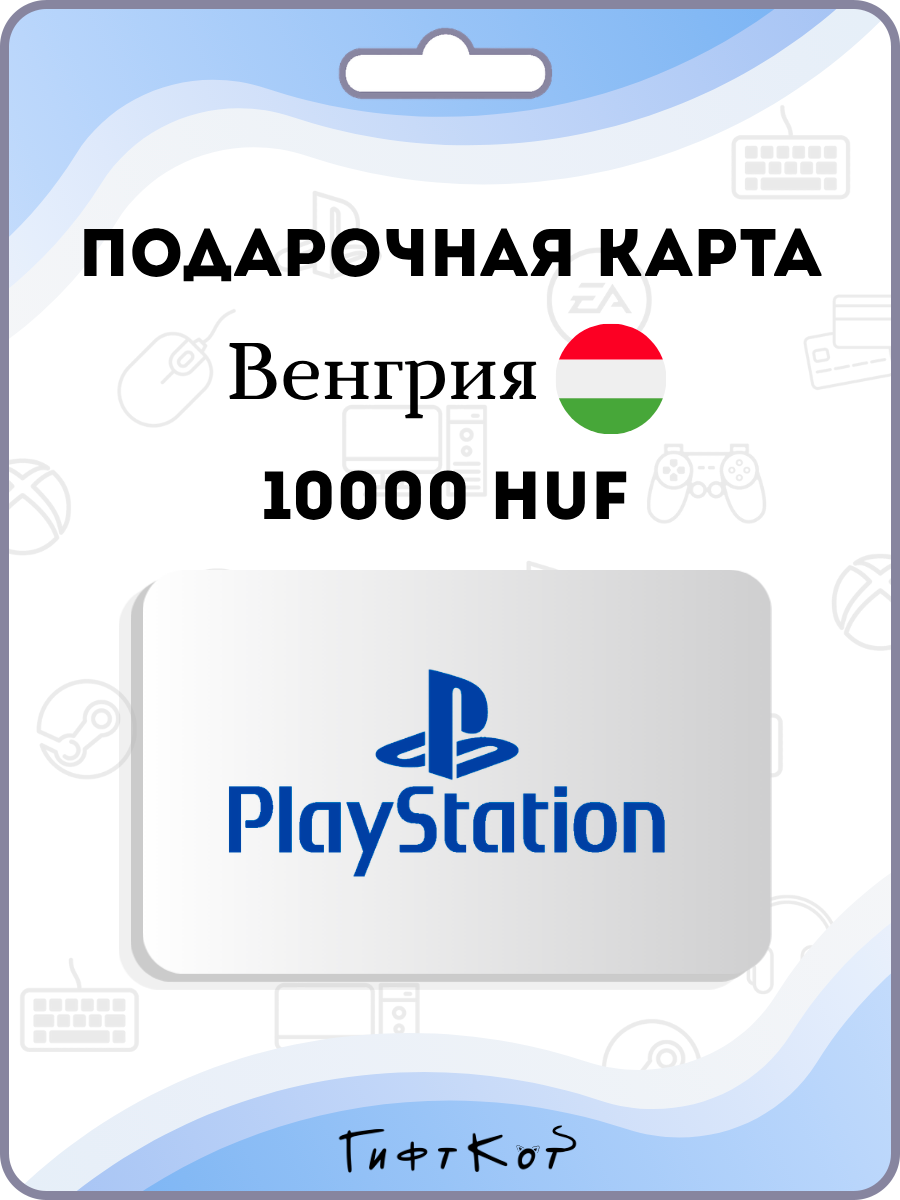 PlayStation Подарочная карта на 10000 HUF (Венгрия/HU, цифровой код)