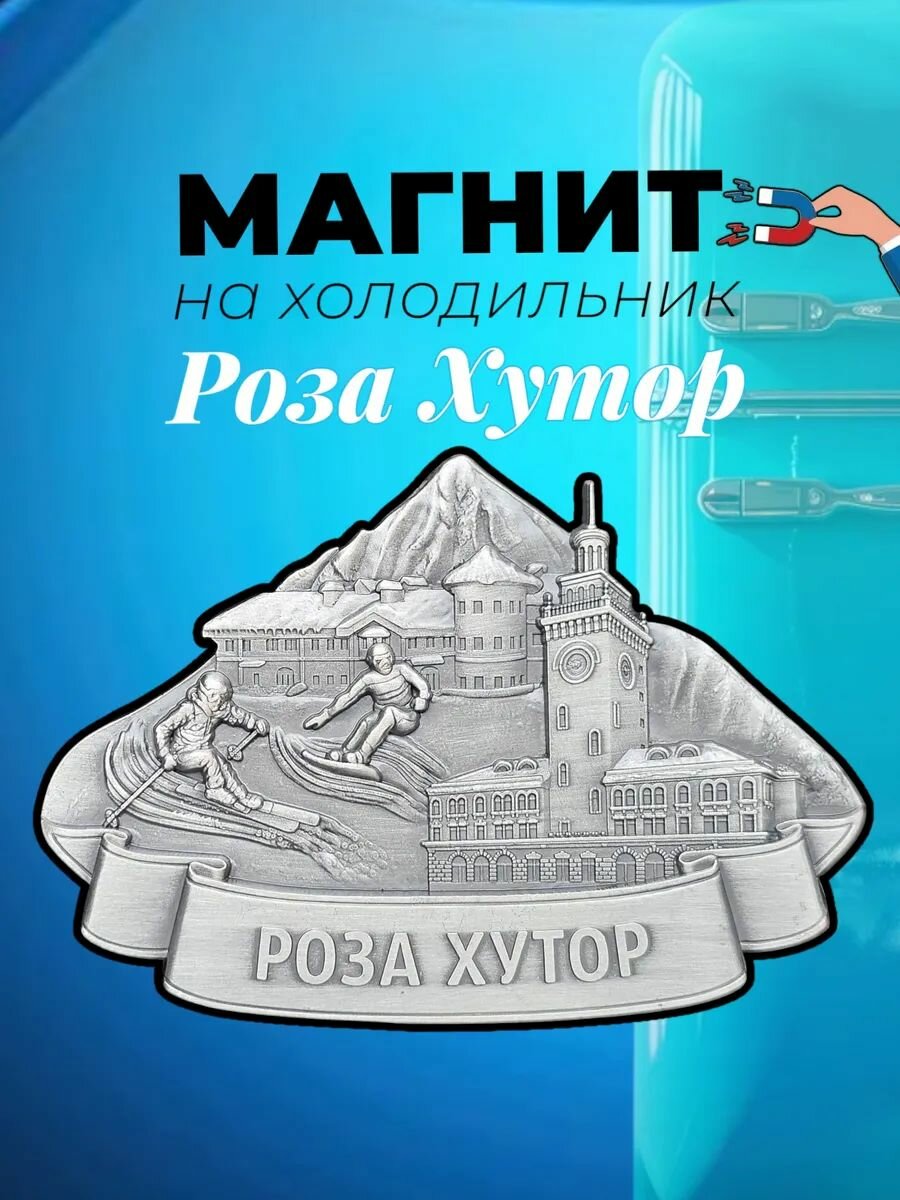 Роза Хутор свиток магнит сувенирный металлический