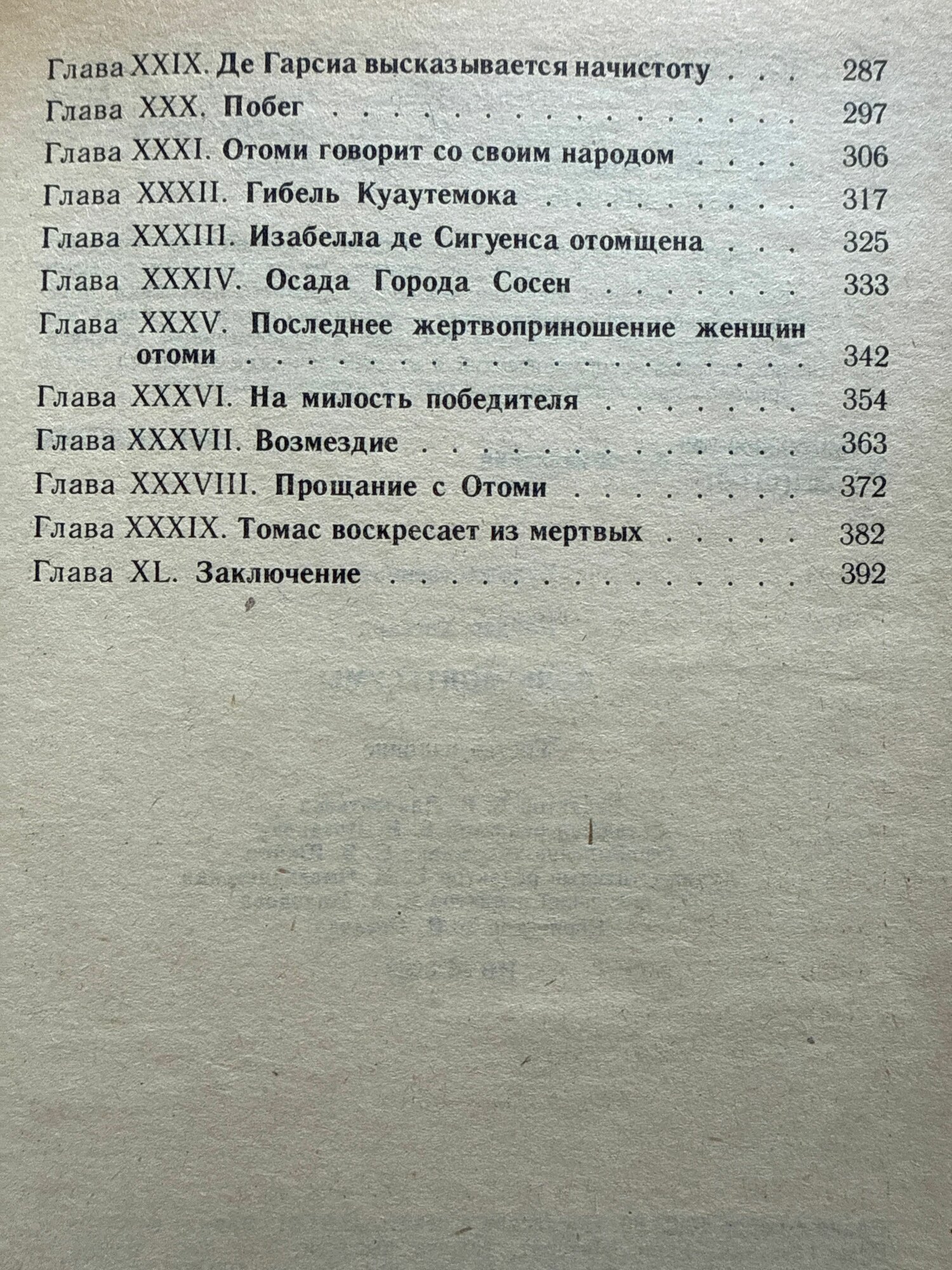 Дочь Монтесумы — фото 1