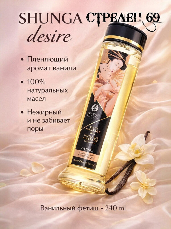 Shunga, Desire. Vanilla Fetish, масло массажное с ароматом ванили, 240 мл