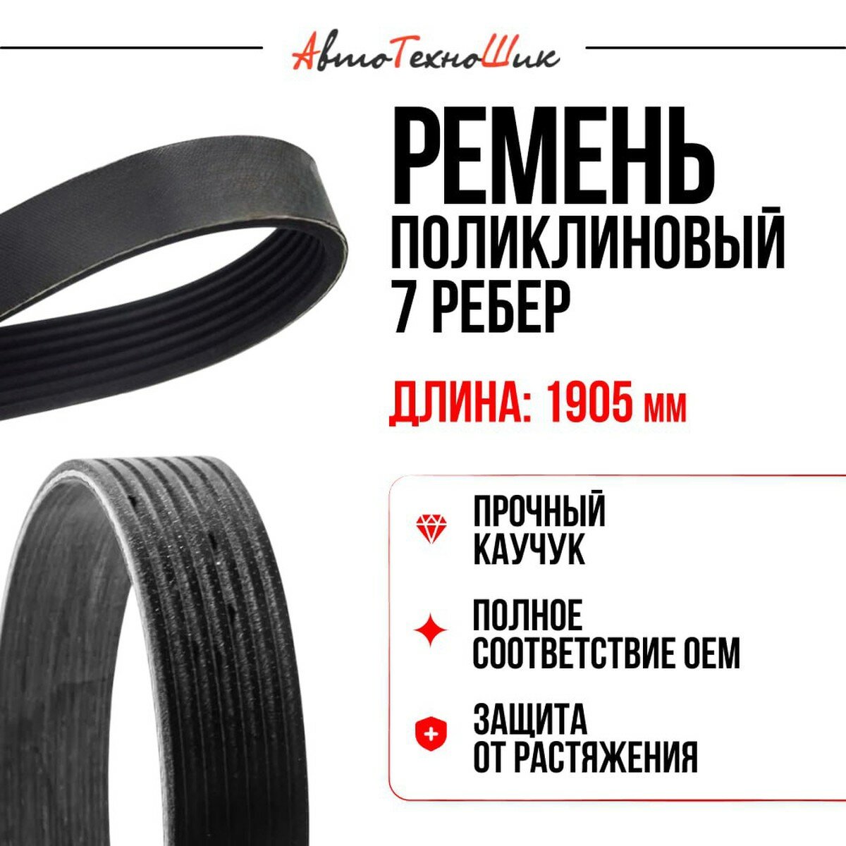 Ремень поликлиновой 7PK1905 (DONGIL)