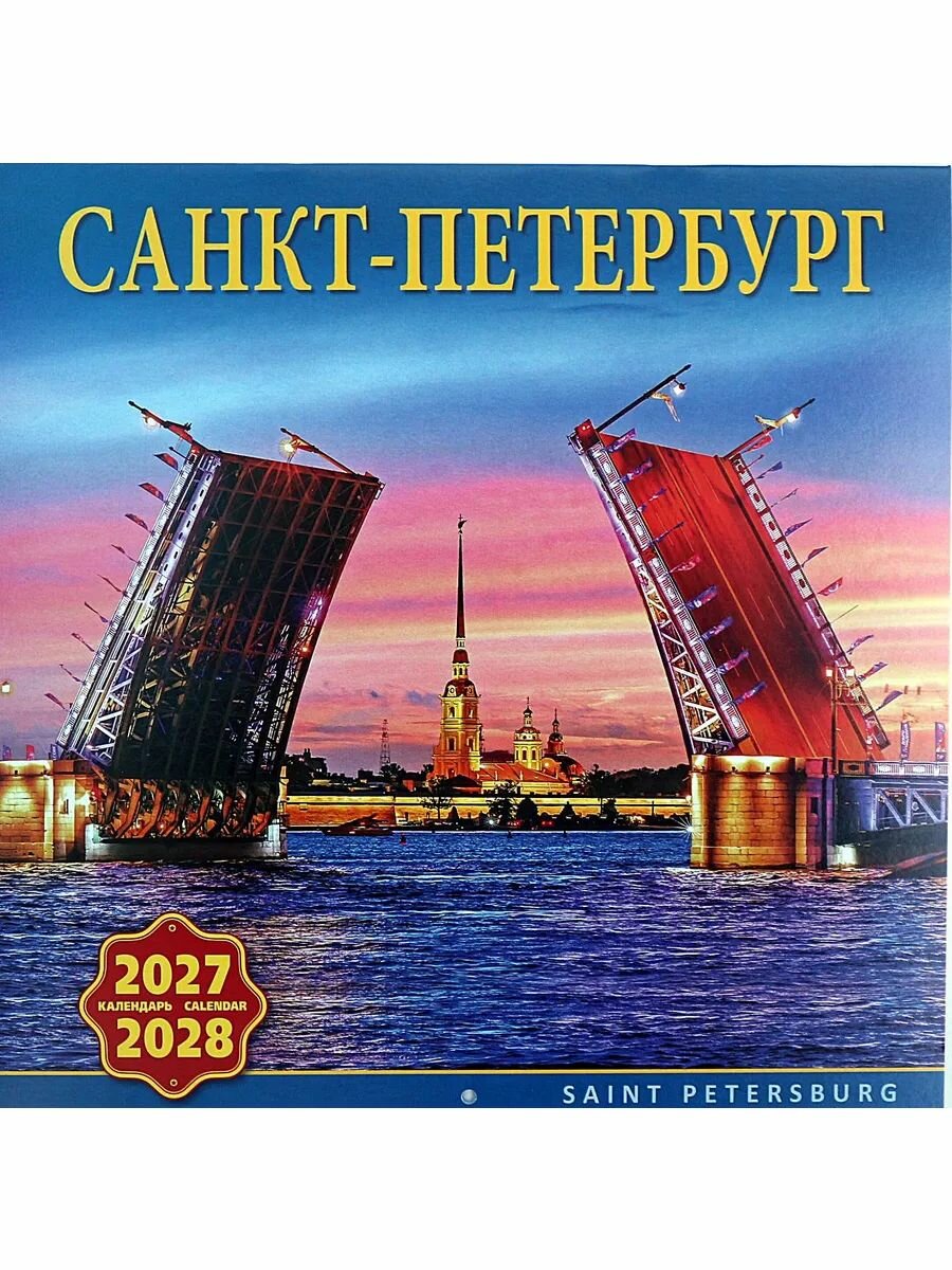 Календарь на 2 года Сaнкт Пeтербург на 2027-2028гг.