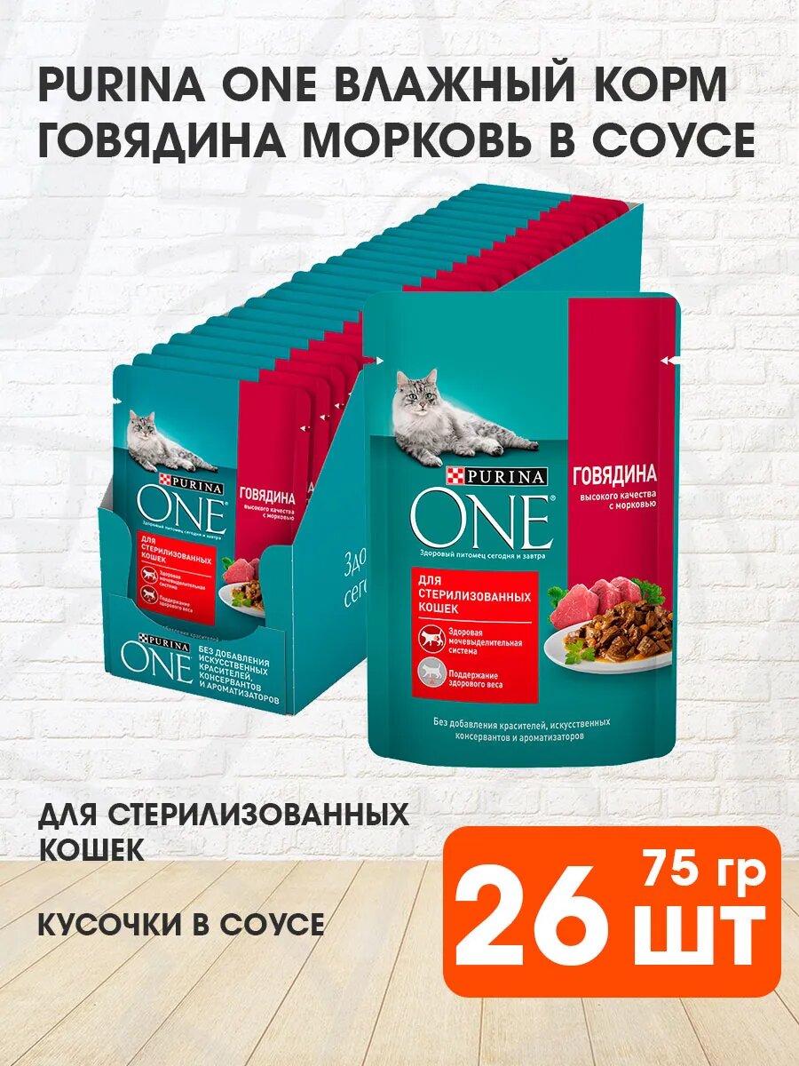 Корм влажный Purina One для взрослых стерилизованных кошек и кастрированных котов, говядина и морковь в соусе, 75 г х 26 шт