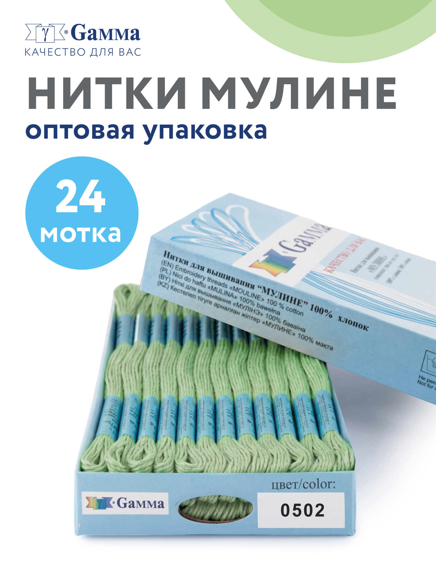 Набор ниток мулине Гамма 24 шт 8 м оптом для вышивания №0502 салатовый