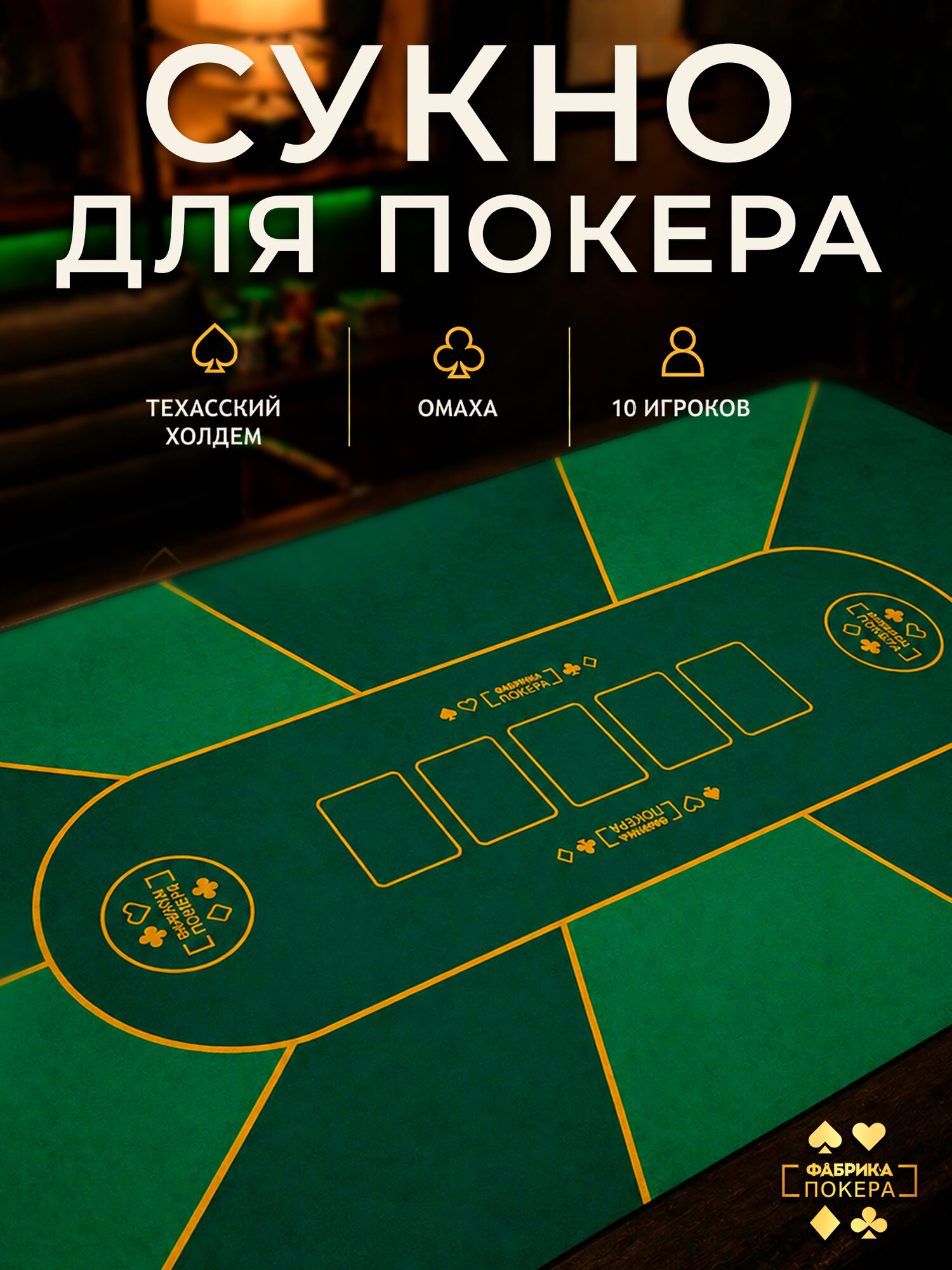 Игровое поле Фабрика Покера сукно прошитые края M зеленое 120х60 см