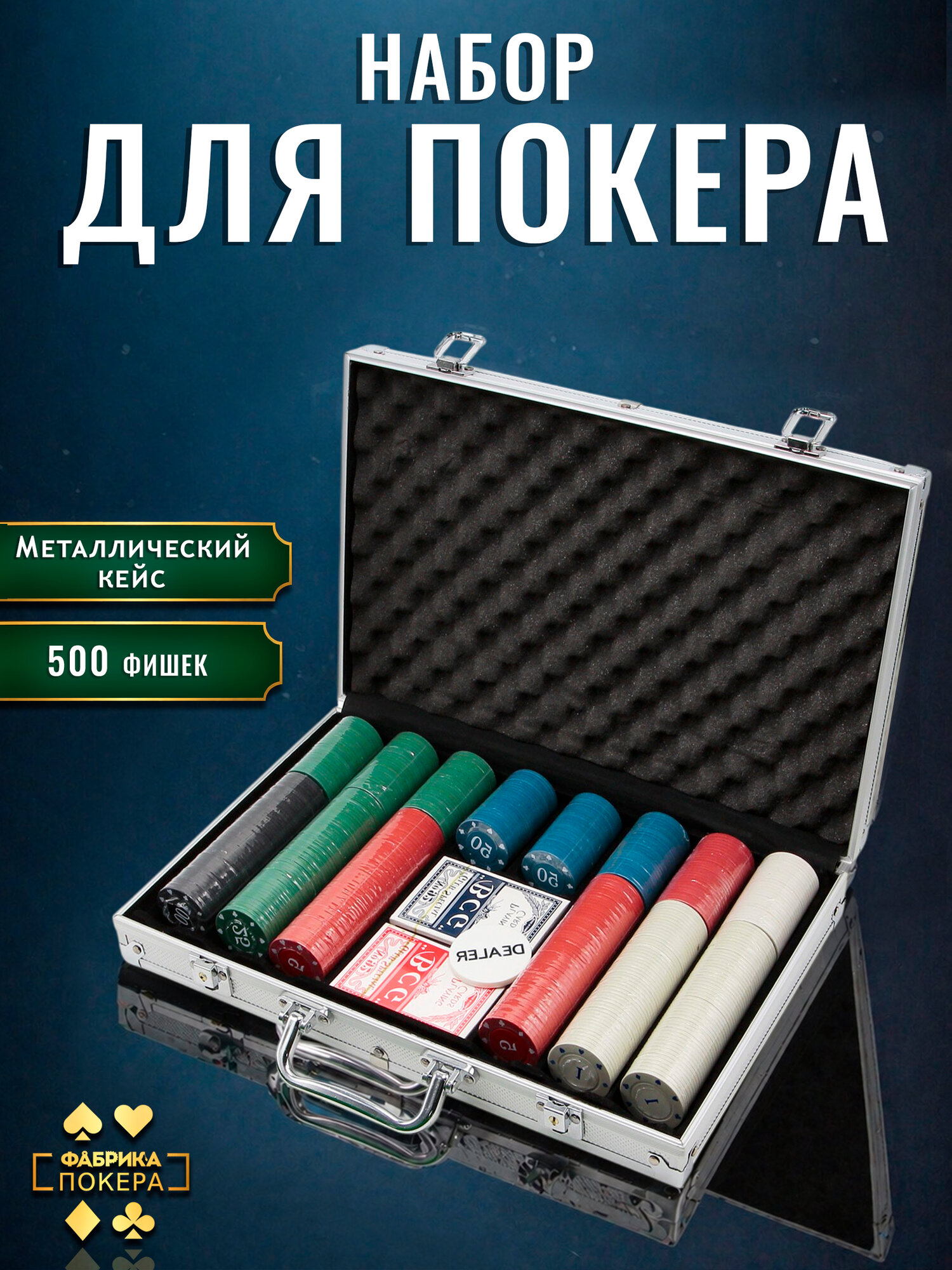 Набор для покера Фабрика Покера: 500 фишек 3,7 грамма с номиналом в алюминиевом кейсе