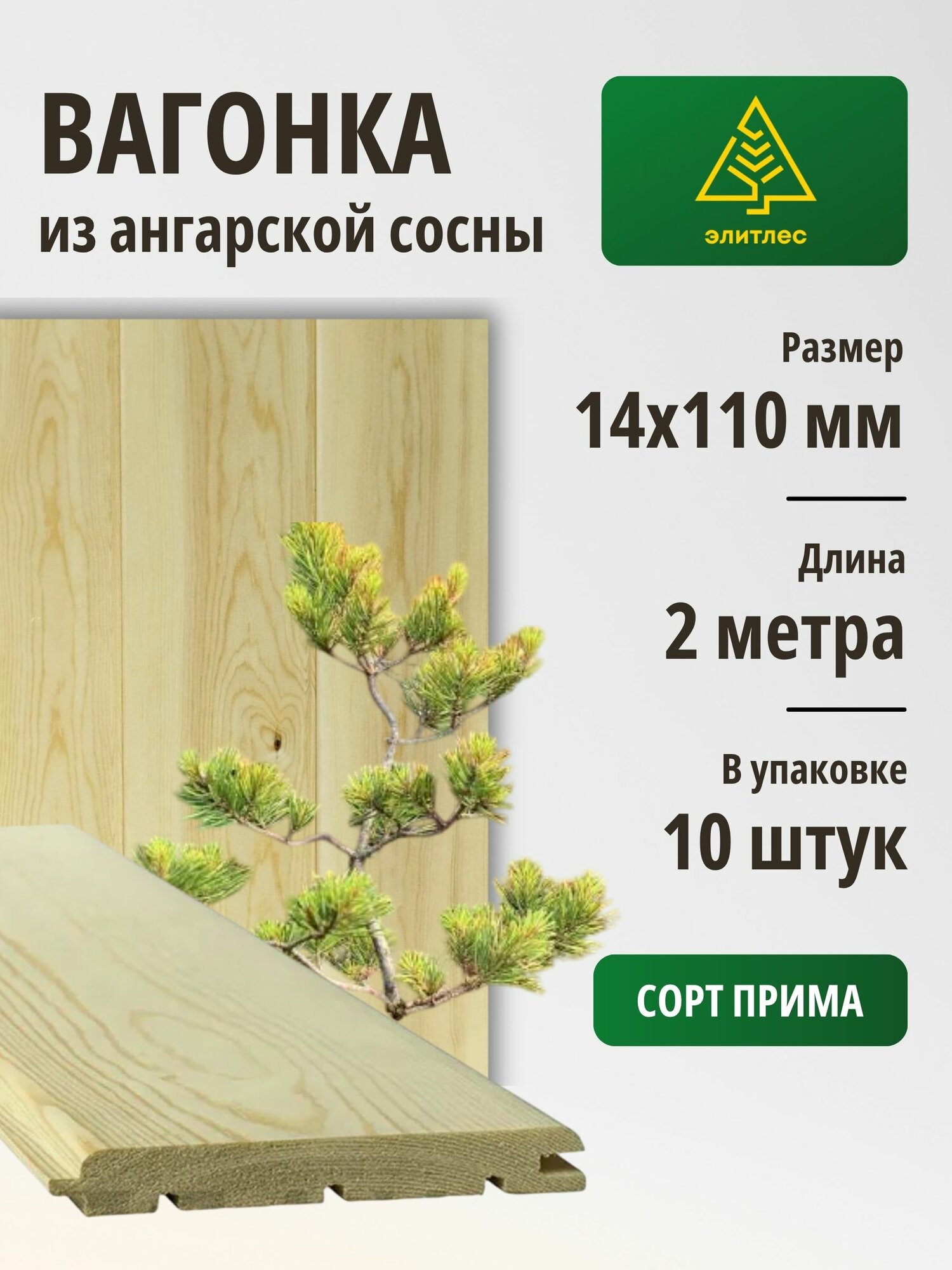 Вагонка "Штиль" сосна Ангарская 14х110х2000, упаковка 10 шт, Сорт Прима (п)