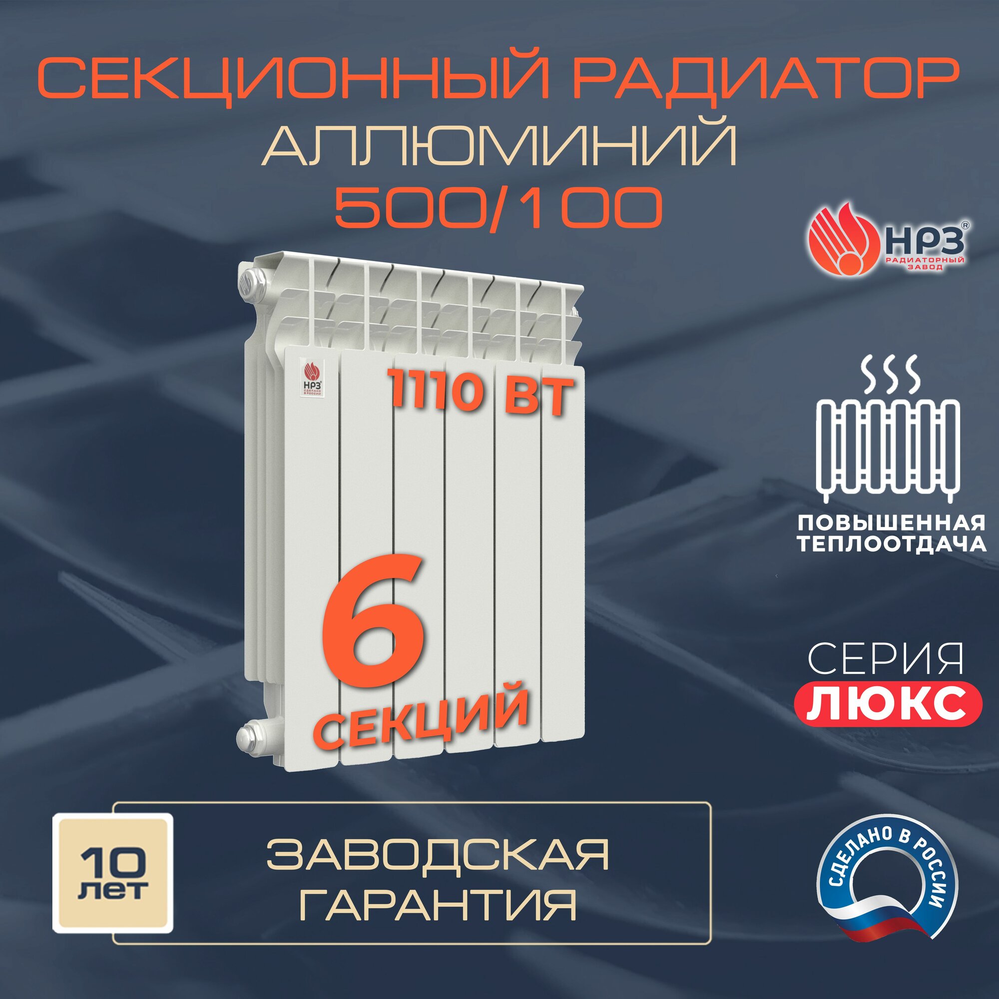 НРЗ Радиатор алюминиевый 500/100 люкс 6 секций