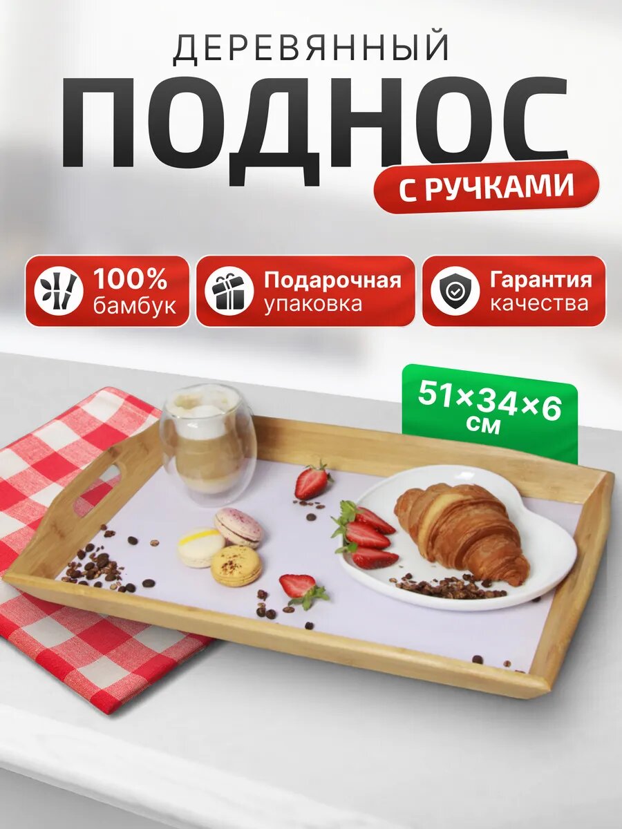 Поднос бамбуковый 51х34х6 см с ручками для завтрака для еды