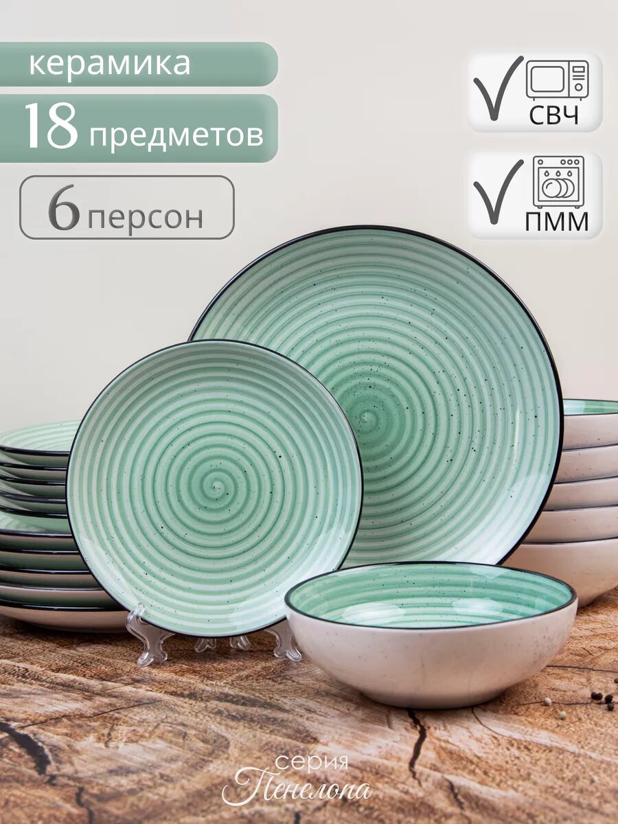Столовый сервиз на 6 персон набор тарелок 18 шт.