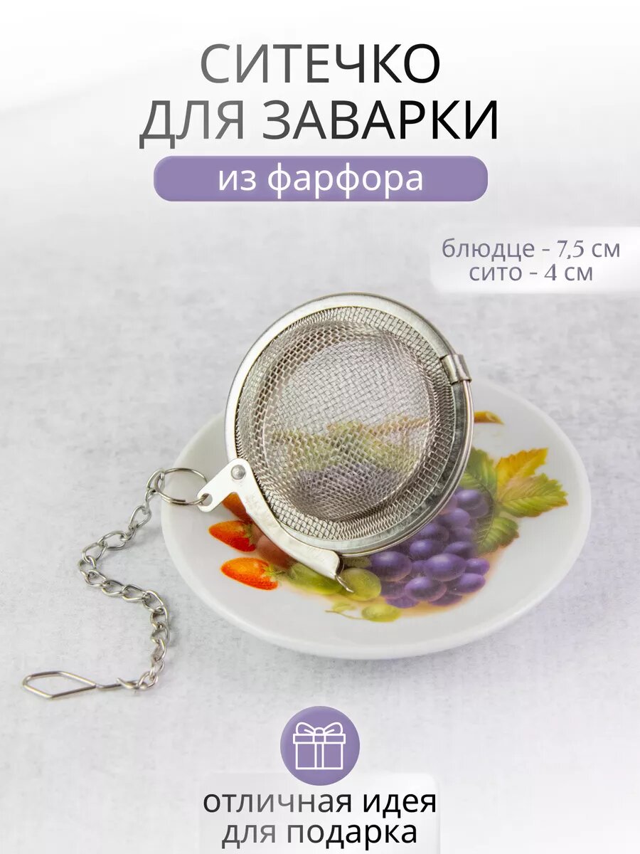 Ситечко для заваривания чая