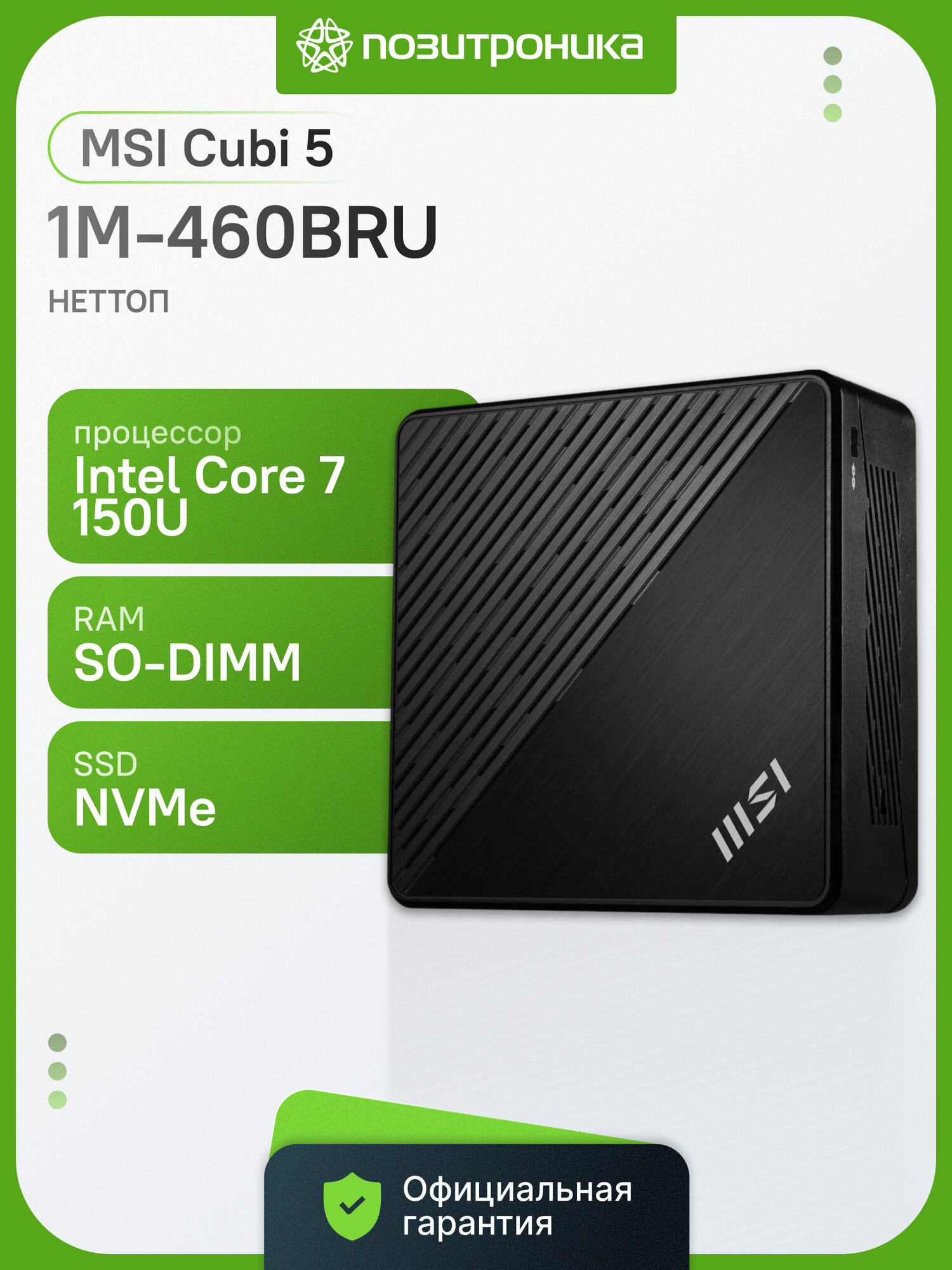 Неттоп MSI Cubi 5 1M-460BRU Core 7 150U Graphics/noOS/черный
