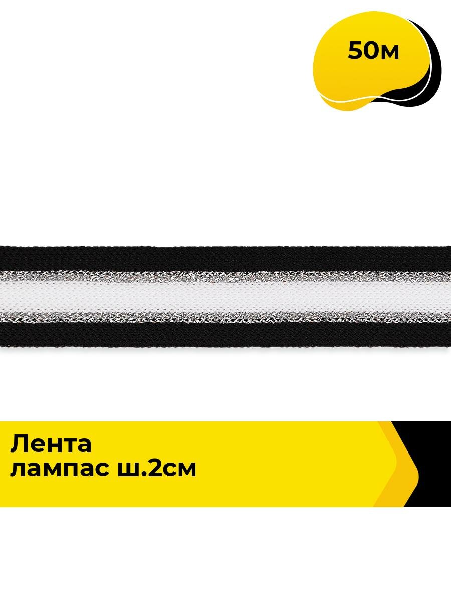 Тесьма трикотажная для рукоделия и шитья декоративная 2 см, 50 м