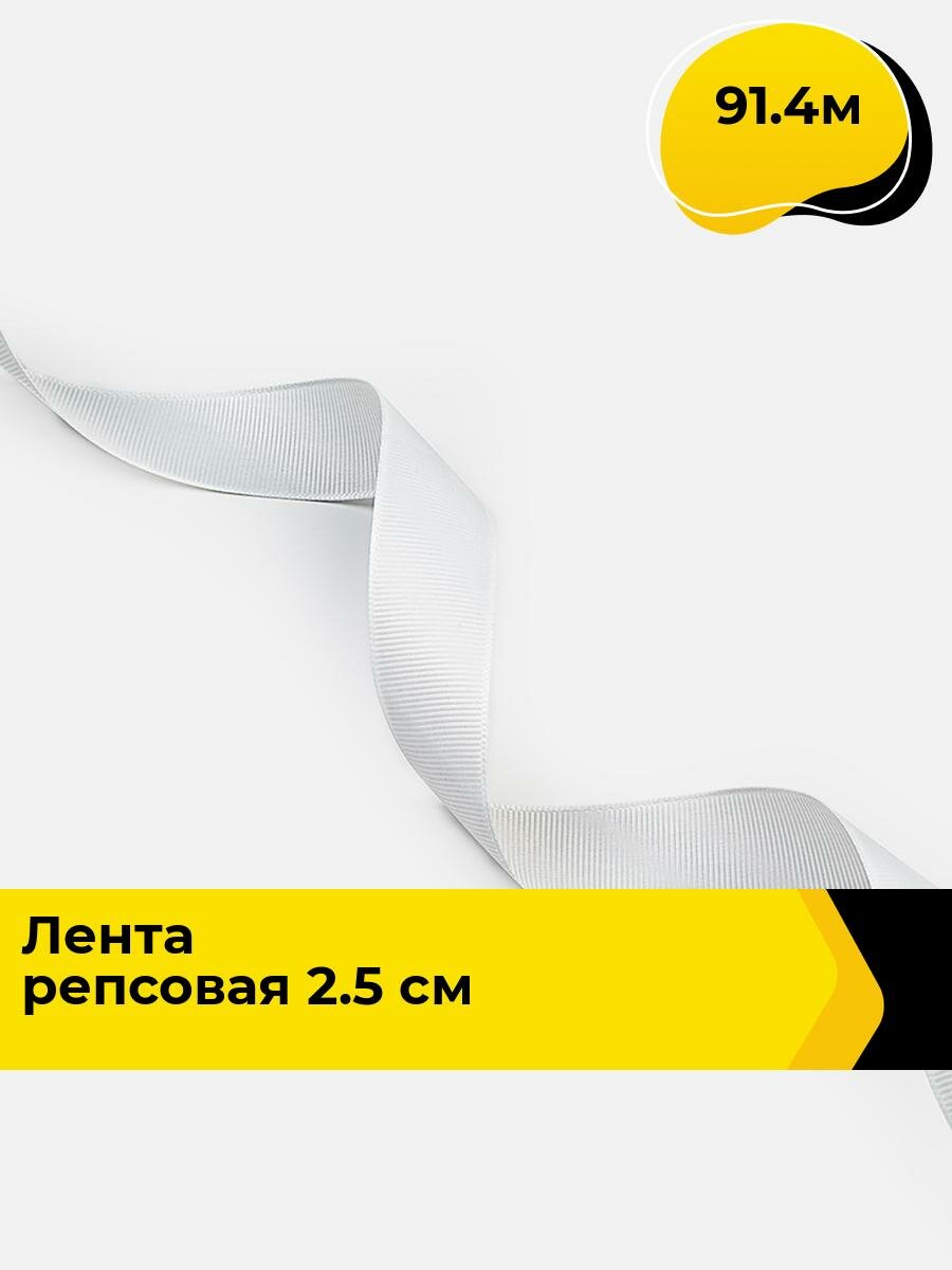 Лента упаковочная репсовая для подарков, тесьма для рукоделия 2.5 см, 91.4 м