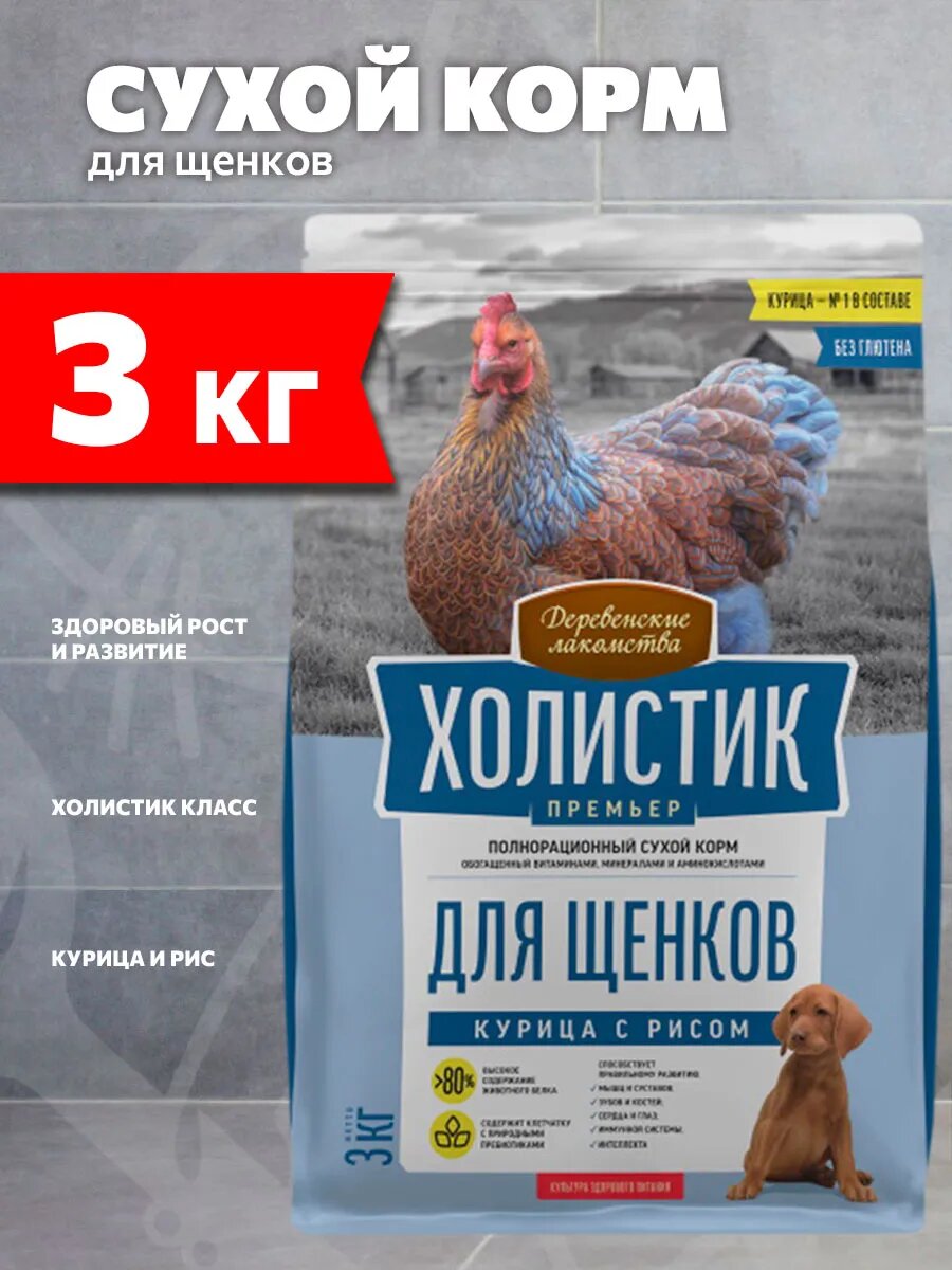 Корм сухой Деревенские Лакомства Холистик Премьер для щенков, курица и рис, 3 кг