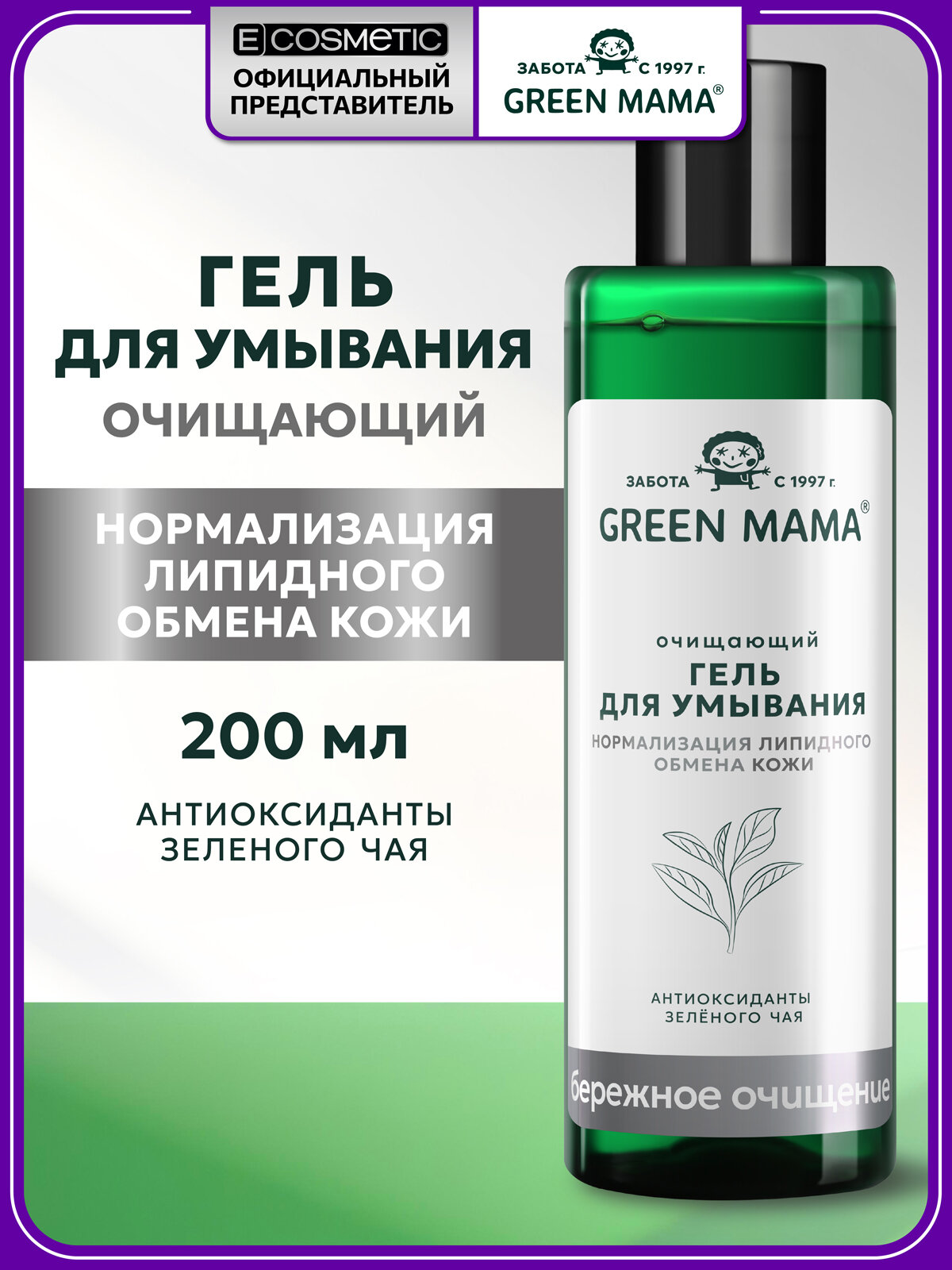 Гель для умывания GREEN MAMA с антиоксидантами зеленого чая 200 мл