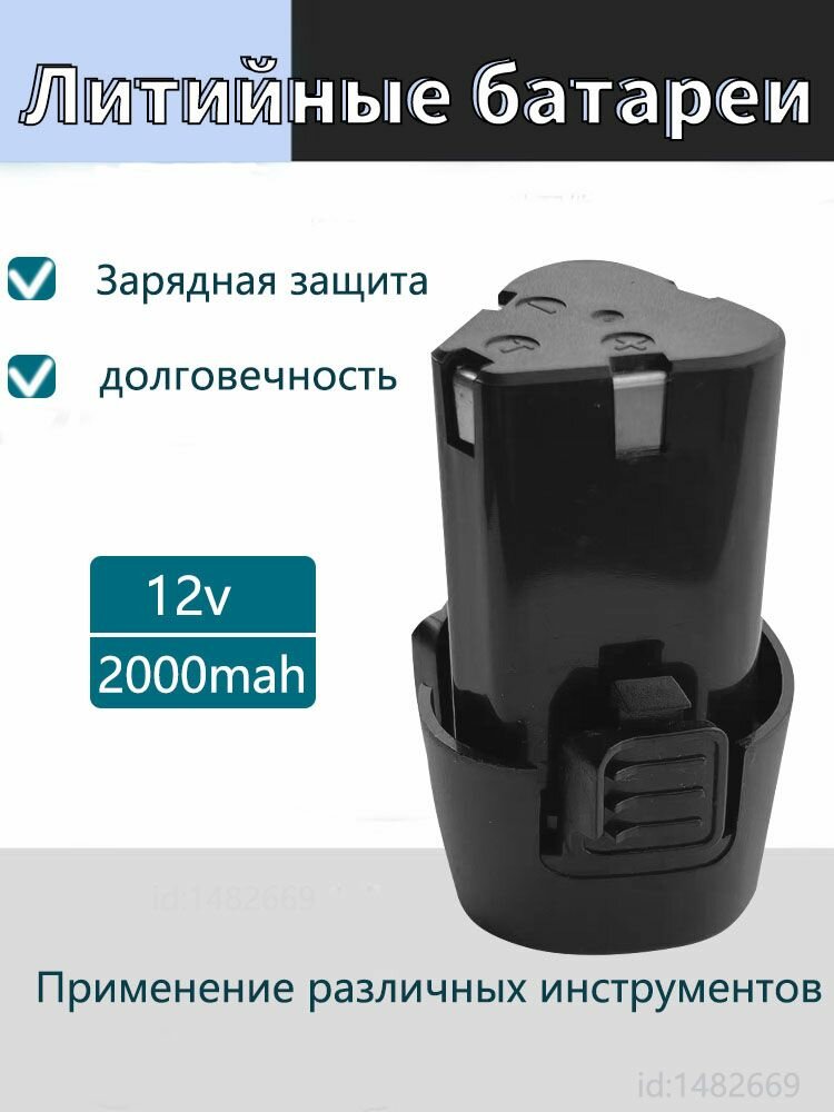 Универсальный аккумулятор для шуруповерта MR - 710 li-ion 12V , 2000 mAh 2000 mAh 12V li-ion