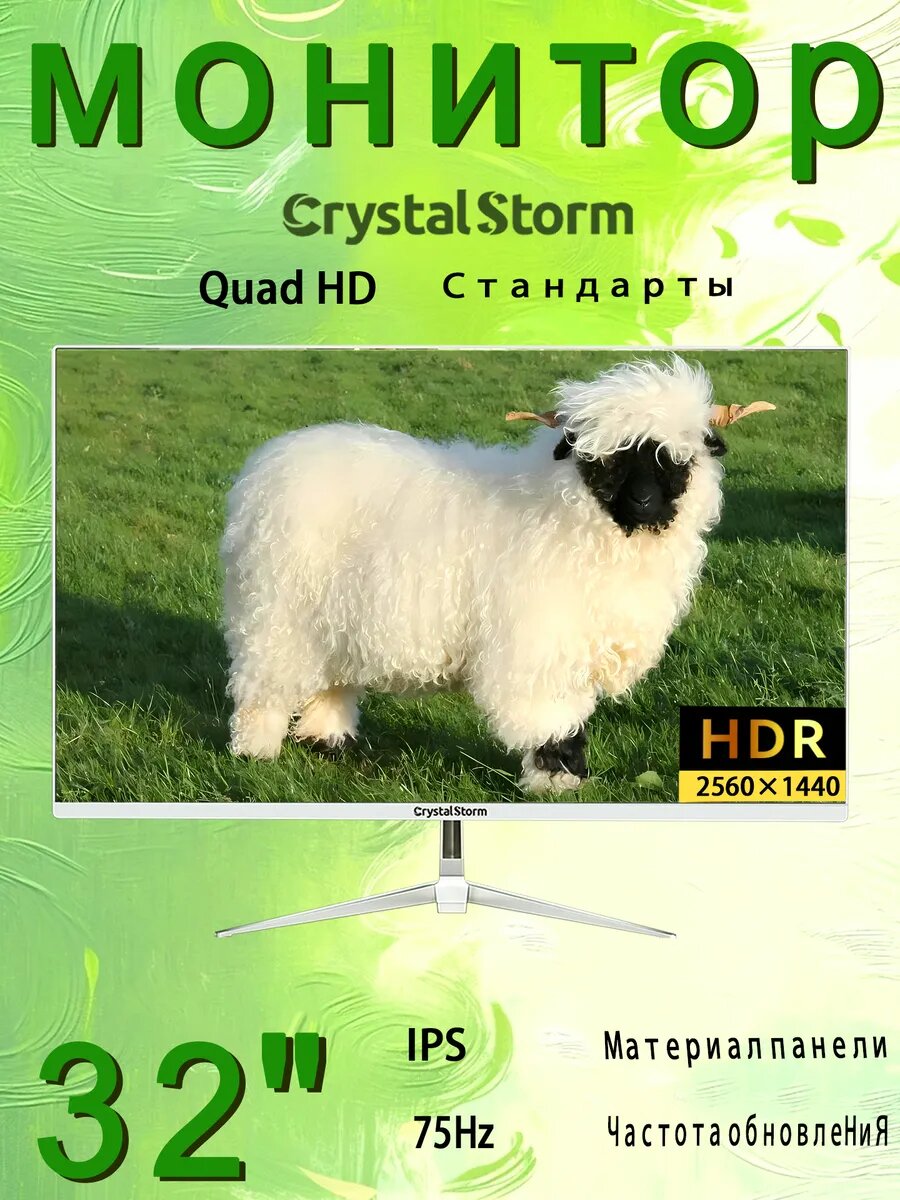 Монитор CrystalStorm, диагональ 32", 2560 x 1440 пикселей, 75Гц, матовый, белый